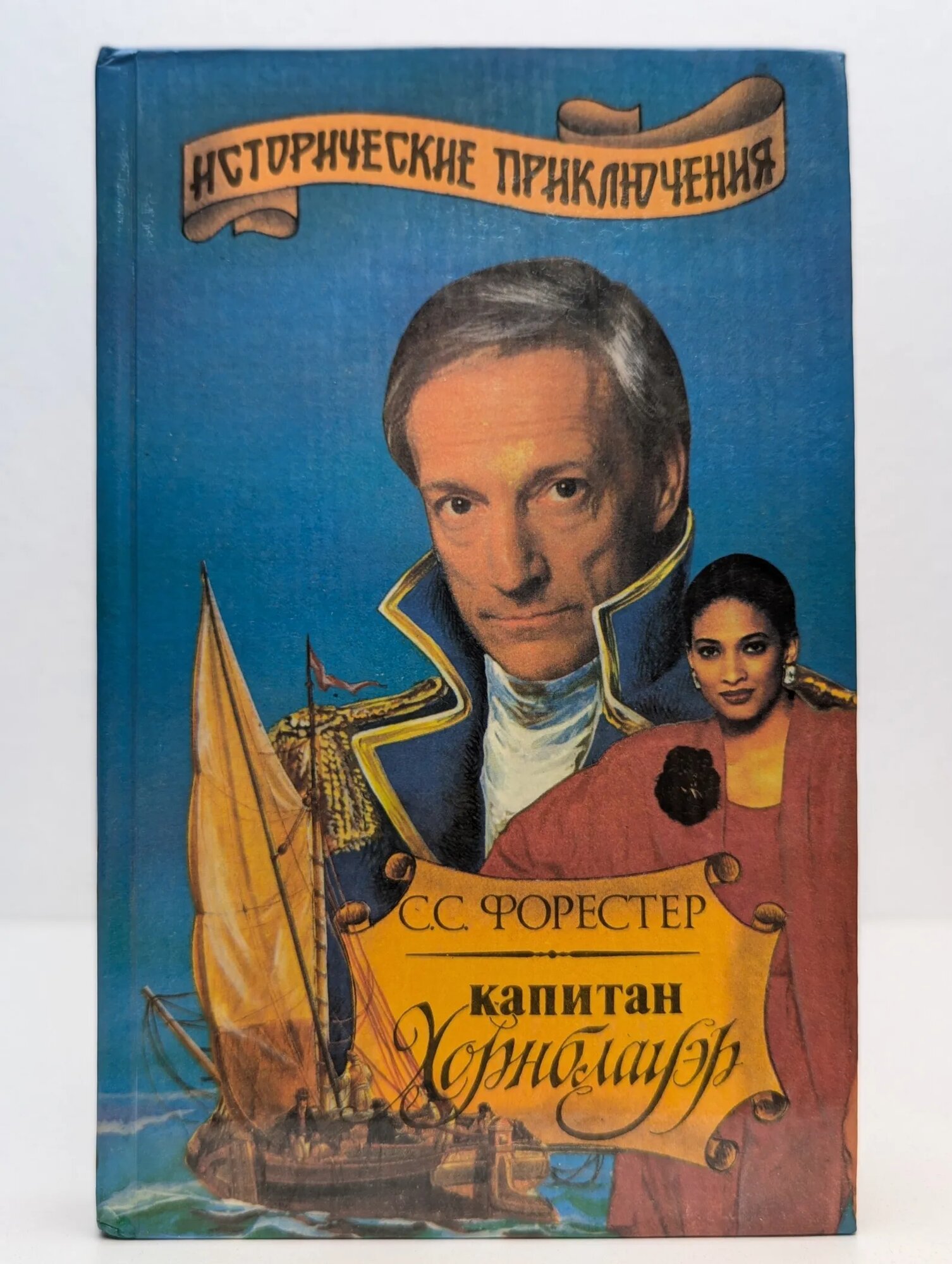 Капитан Хорнблауэр. Книга 3 Форестер Сесил Скотт 1994