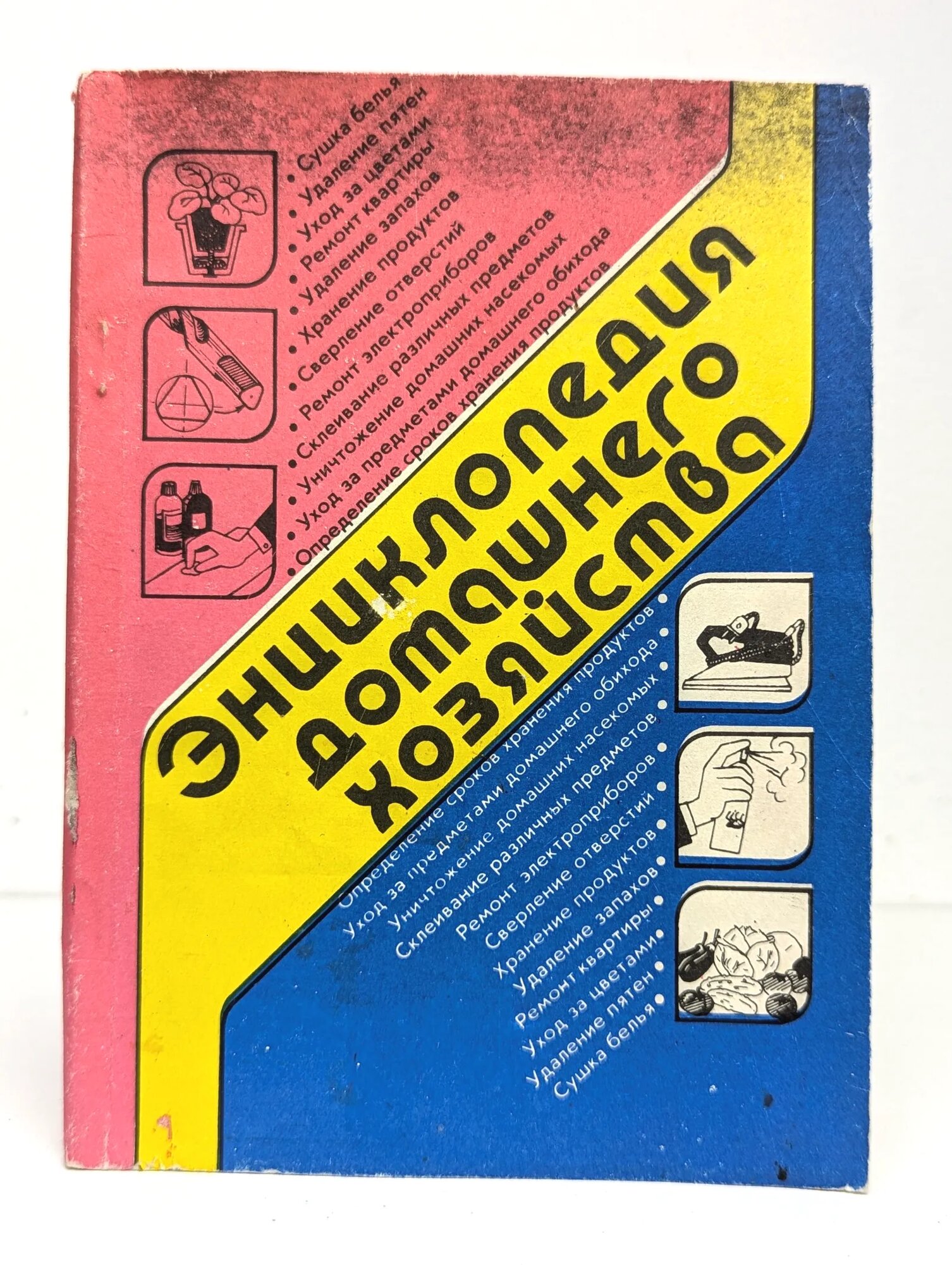 Энциклопедия домашнего хозяйства 1992