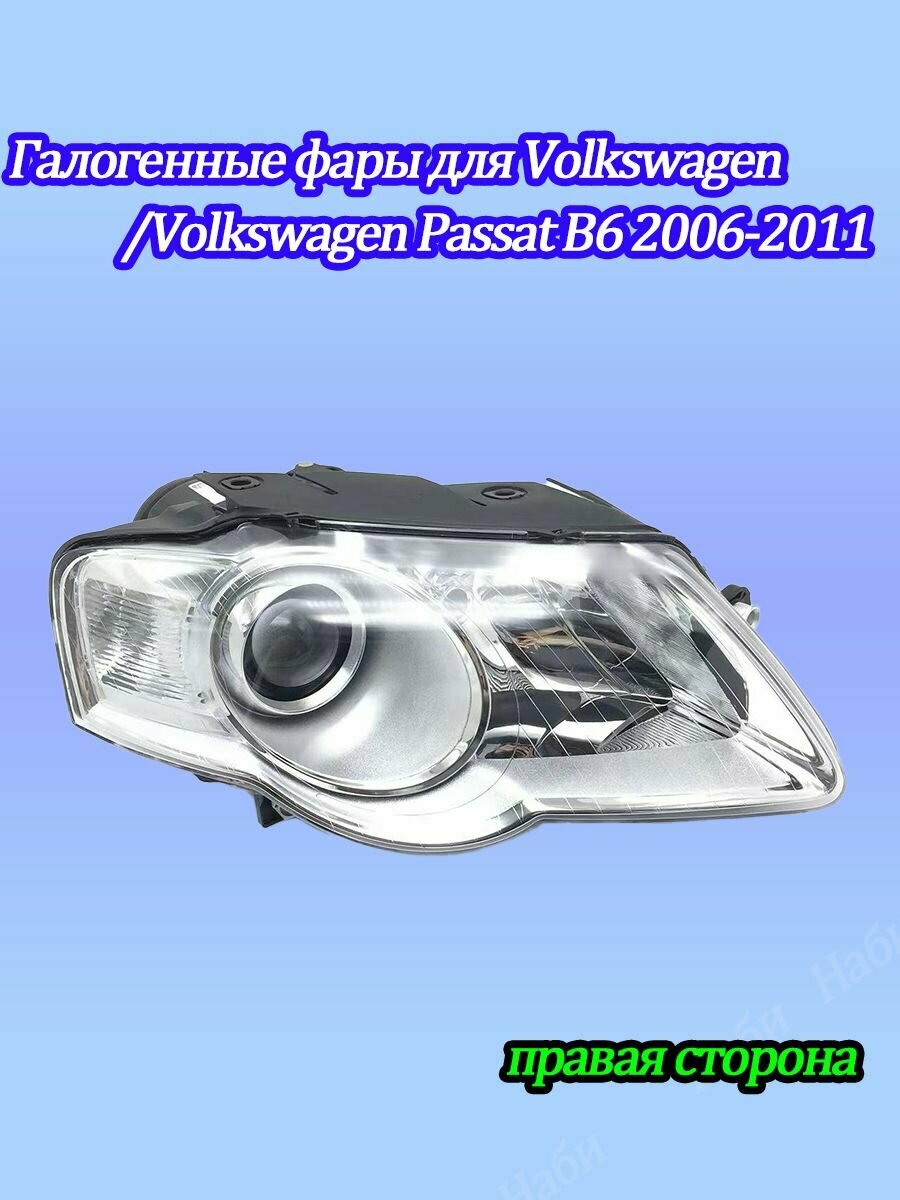 Фары автомобильные, арт. Passat B6