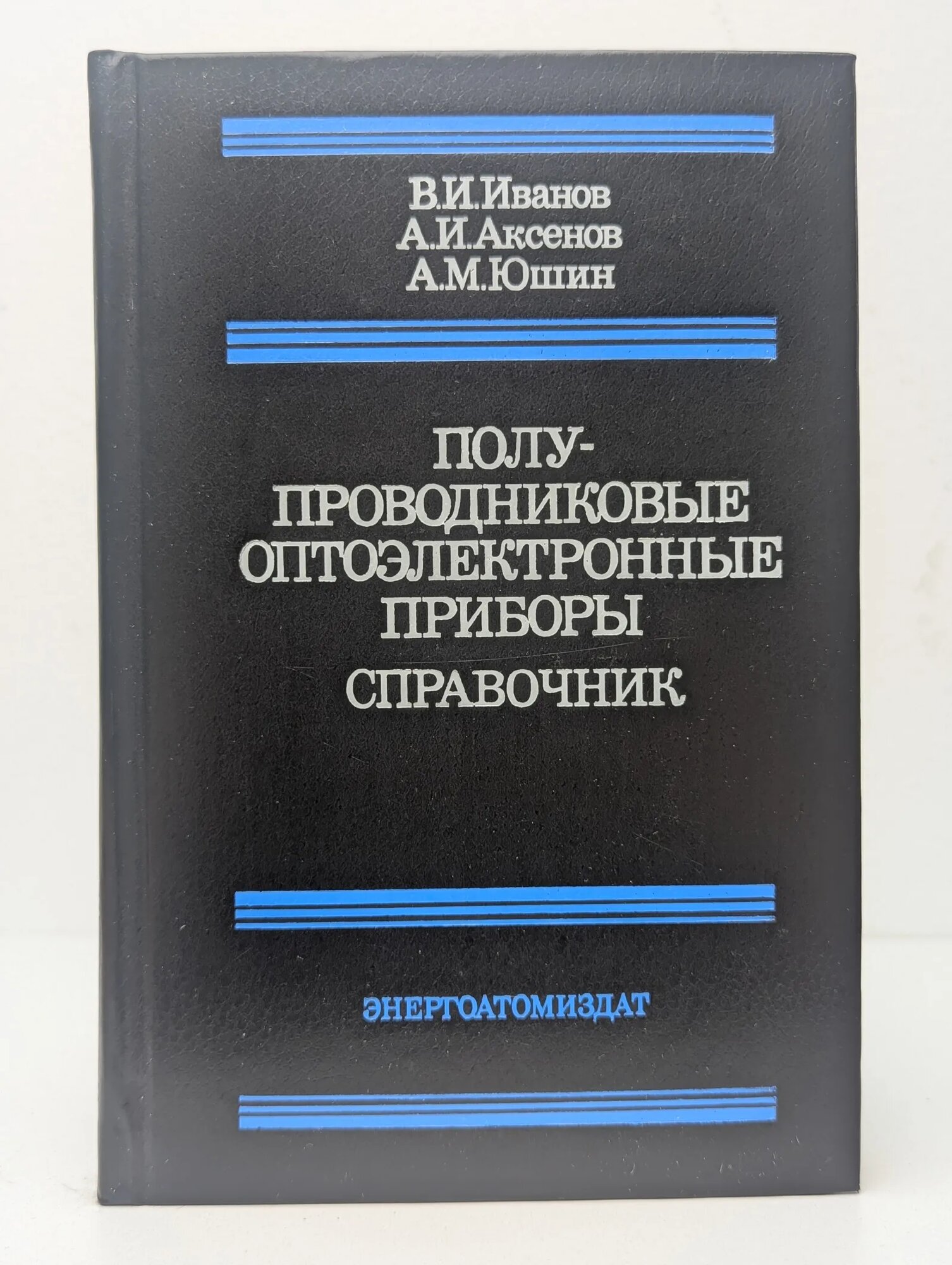 Полупроводниковые оптоэлектронные приборы. Справочник Юшин Анатолий Михайлович, Иванов Владимир Иванович, Аксенов Алексей Иванович 1988
