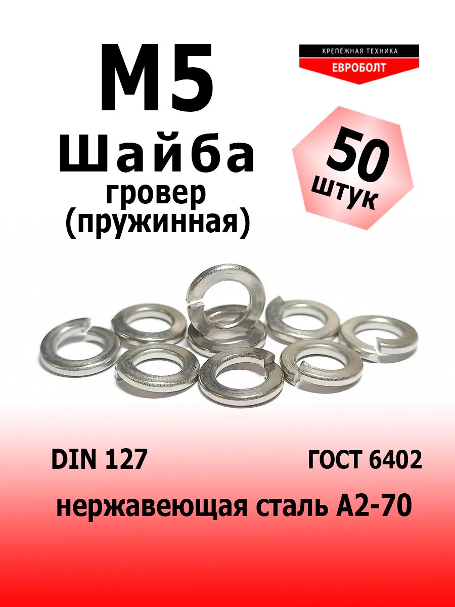 Шайба гровер пружинная М5 нержавеющая сталь DIN 127, 50 шт.