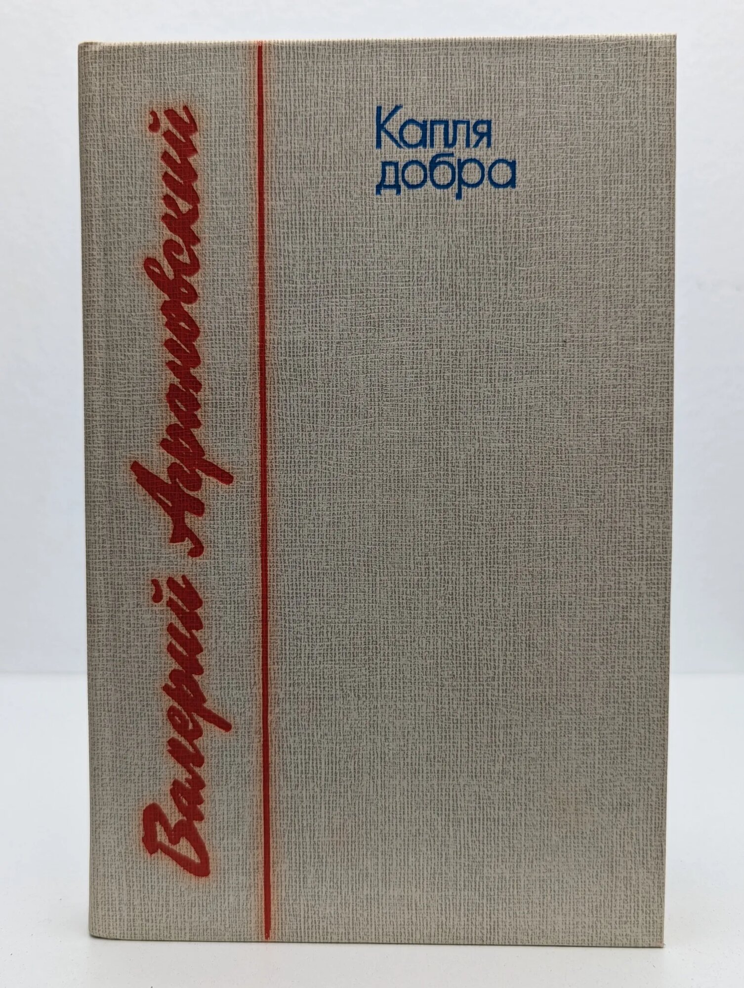Капля добра Аграновский Валерий Абрамович 1989