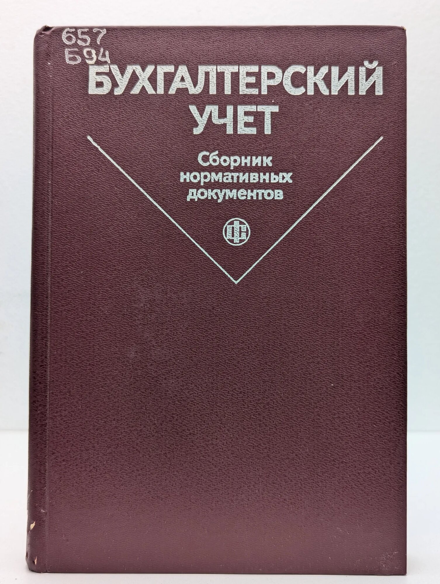 Бухгалтерский учет. Сборник нормативных документов. Часть 1 Безруких Пётр Степанович (ред.) 1987