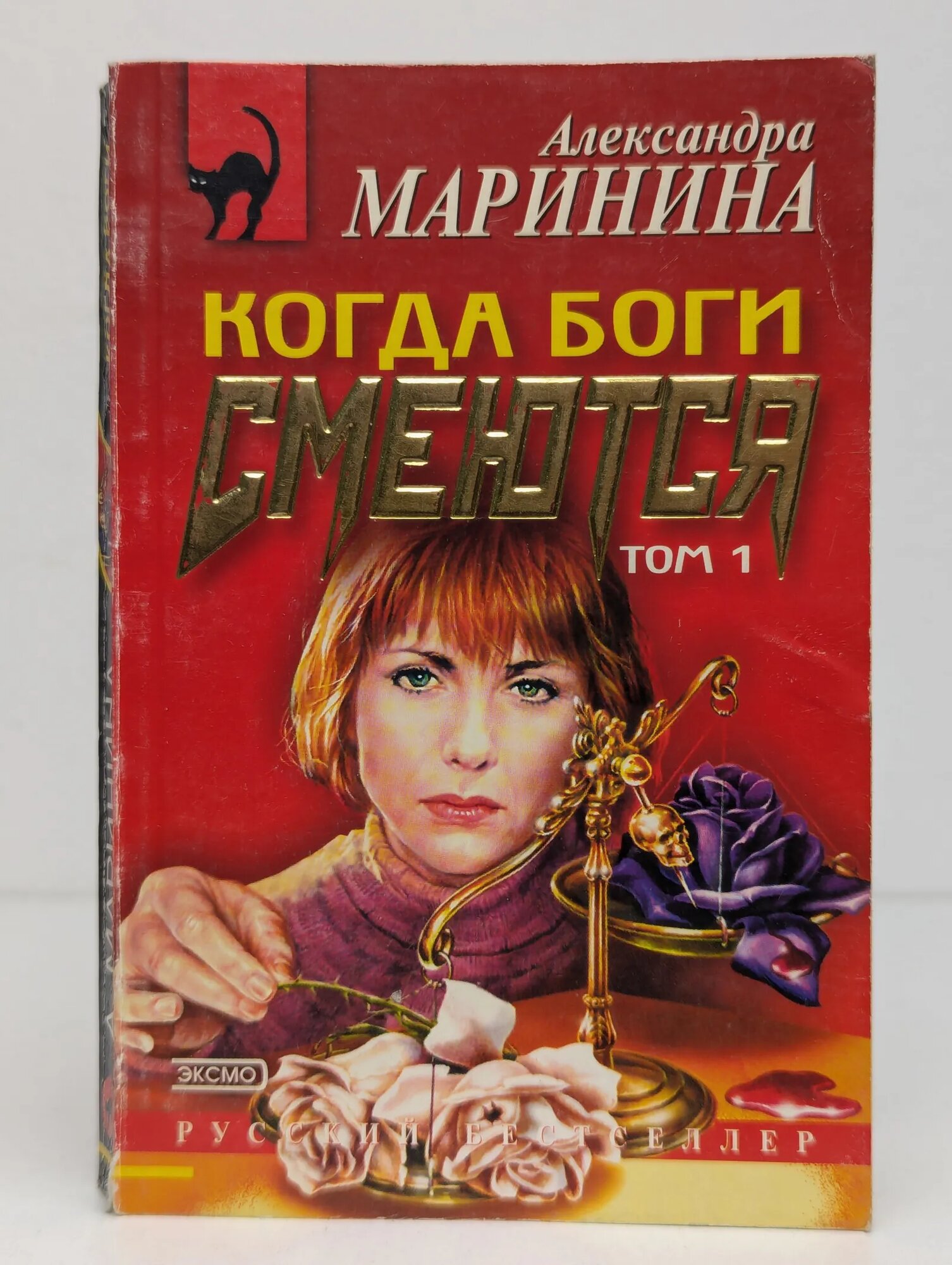 Когда боги смеются. В 2 томах. Том 1 Маринина Александра Борисовна 2001