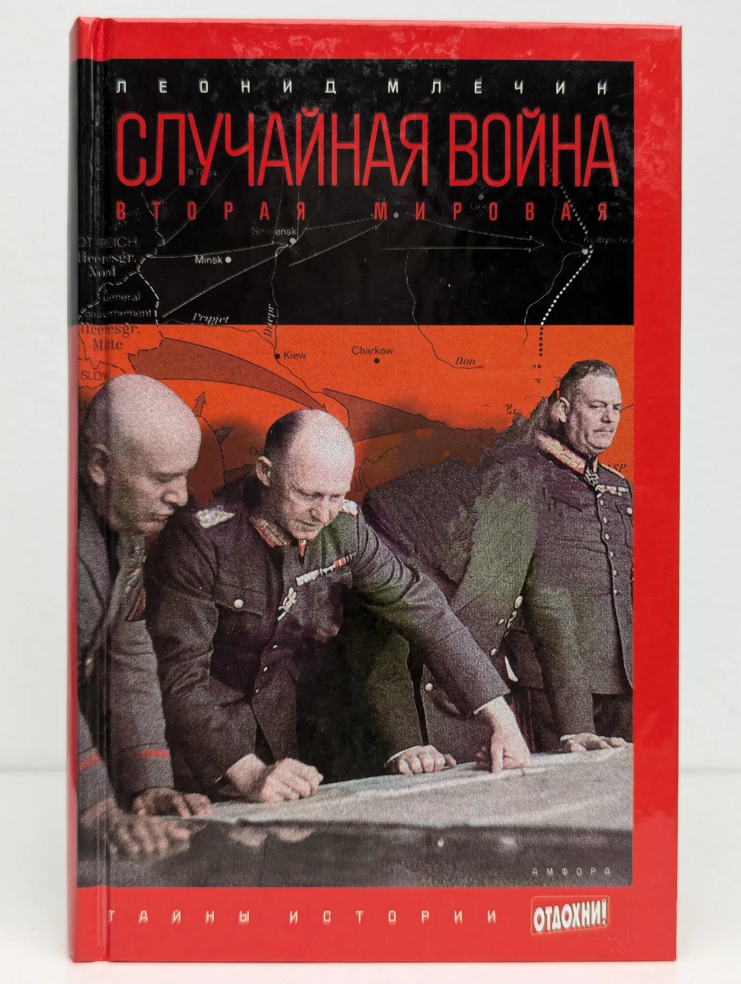 Случайная война. Вторая мировая Млечин Леонид Михайлович 2015