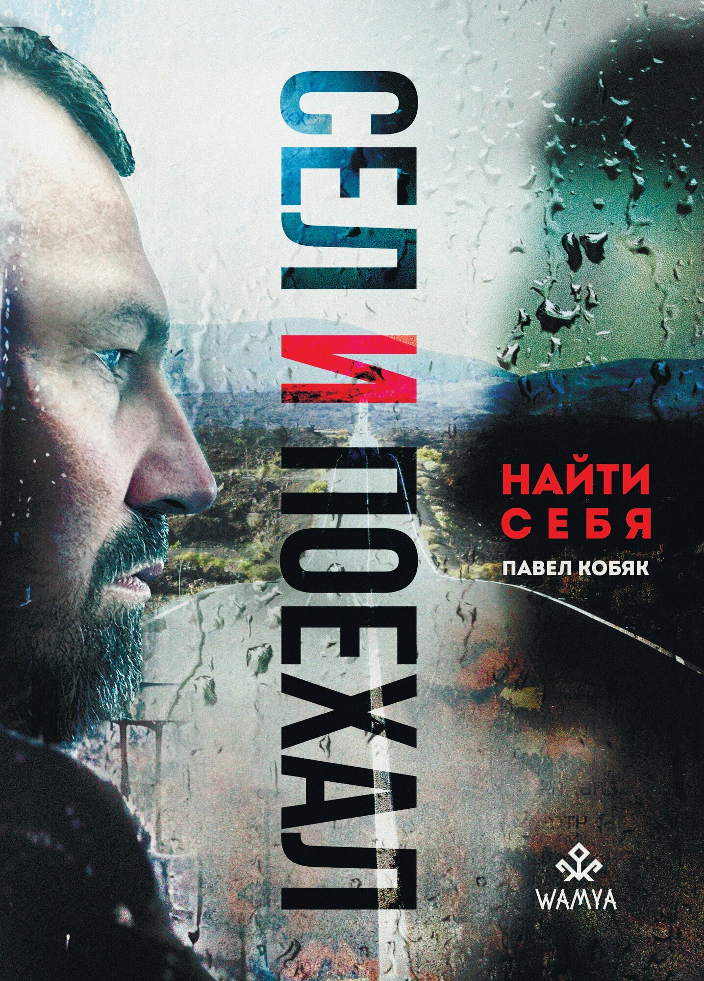 Книга "Сел и поехал: Найти себя"