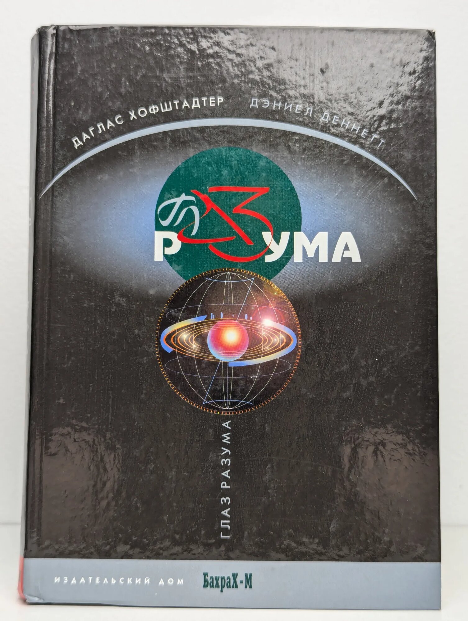 Глаз разума Хофштадтер Даглас, Деннет Дэниел Клемент 2003