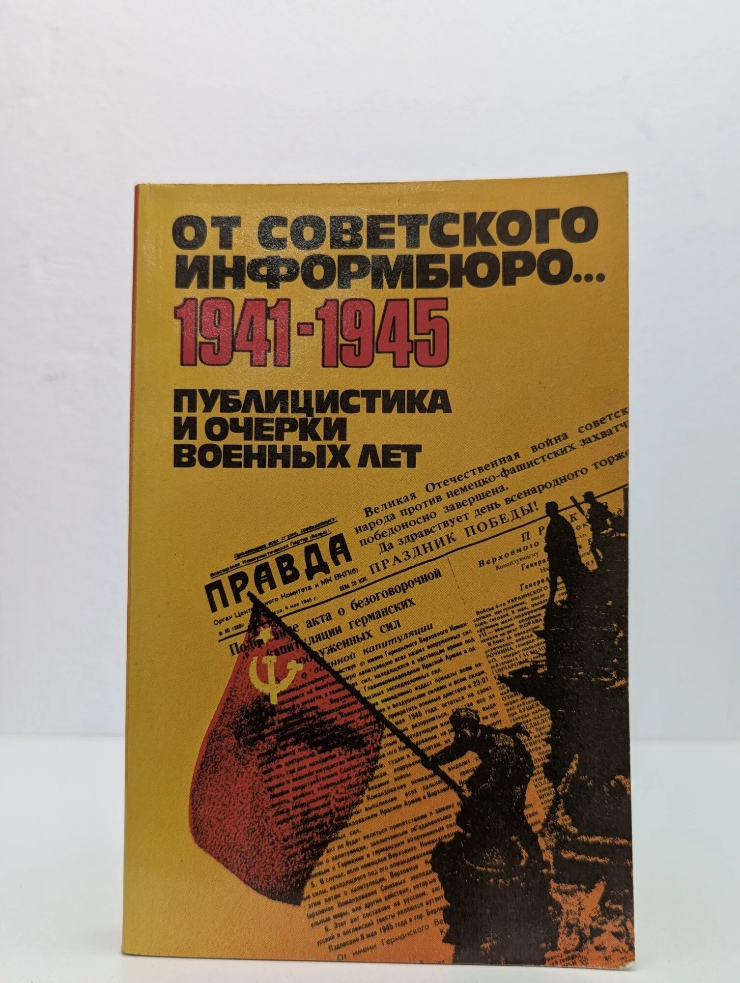От советского информбюро. 1941-1945. Том 2 Сборник 1982
