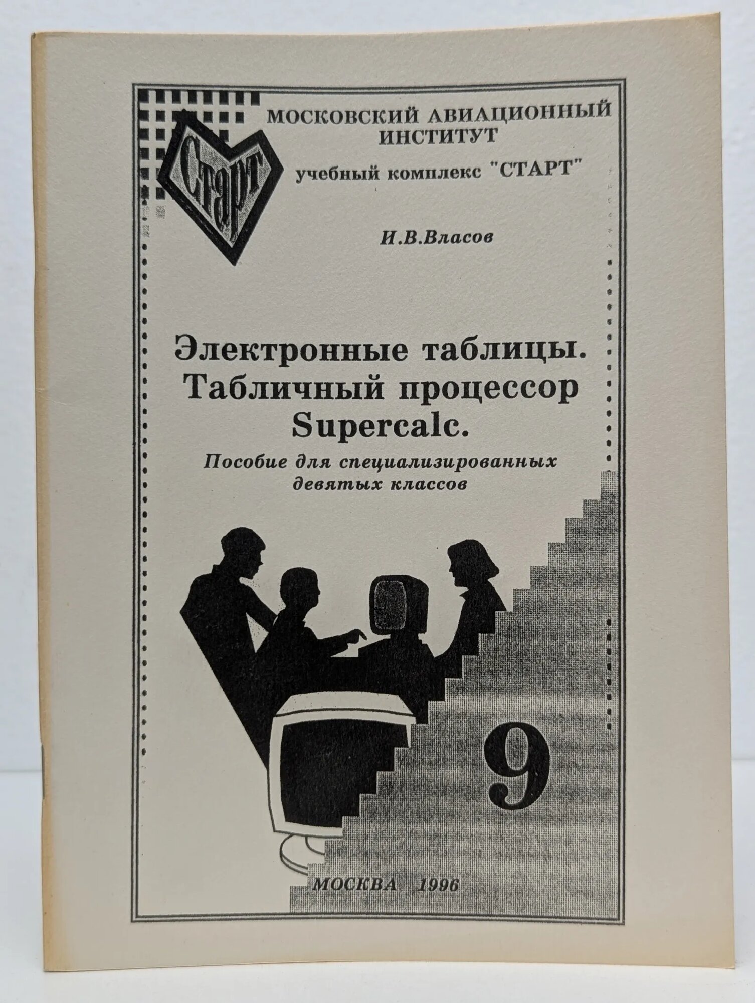 Электронные таблицы. Табличный процессор Supercalc Власов И. В. 1996