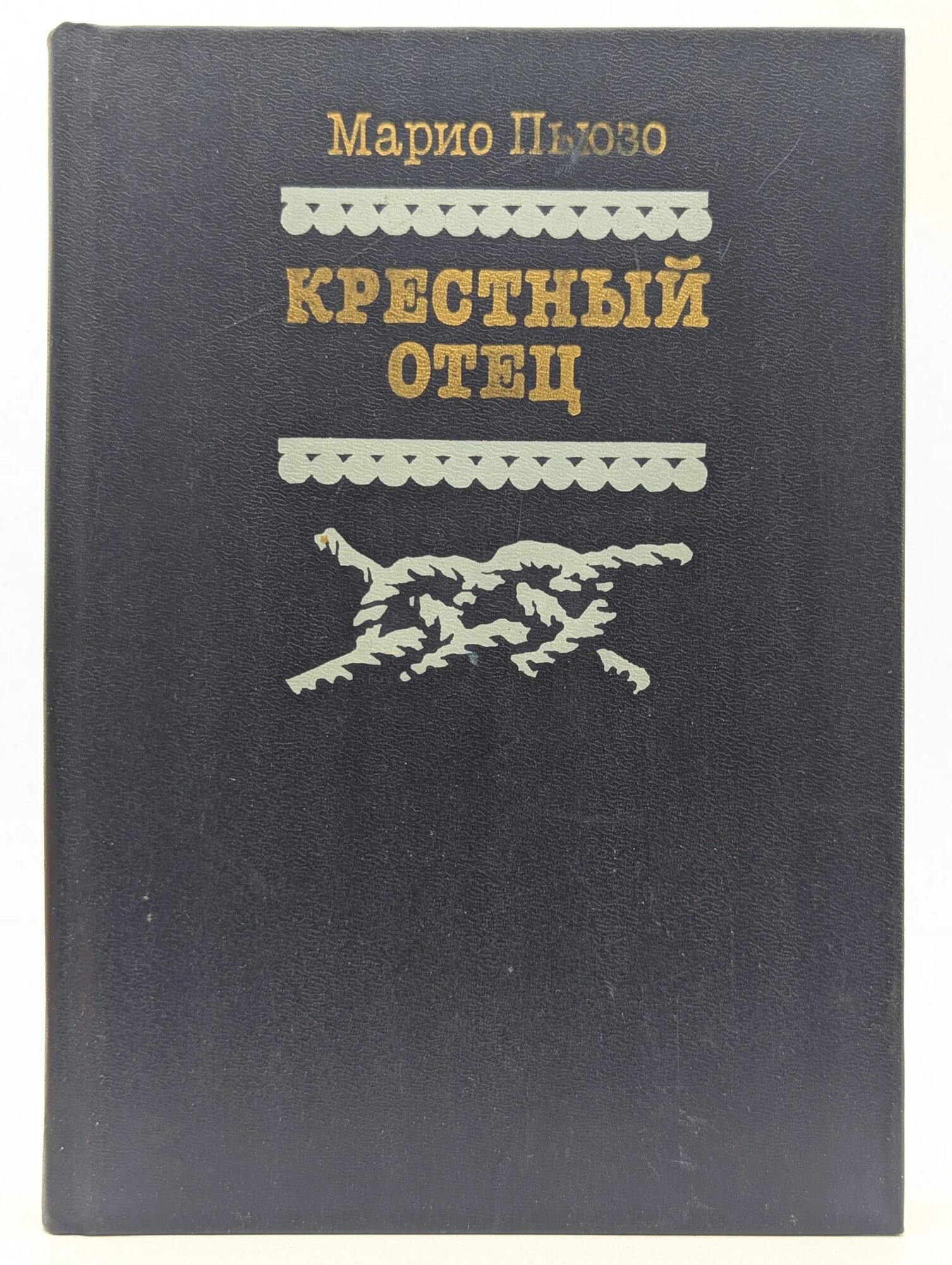 Крестный отец Пьюзо Марио 1991