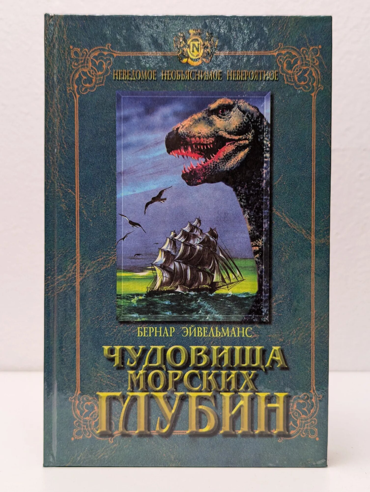 Чудовища морских глубин Эйвельманс Бернар 2003