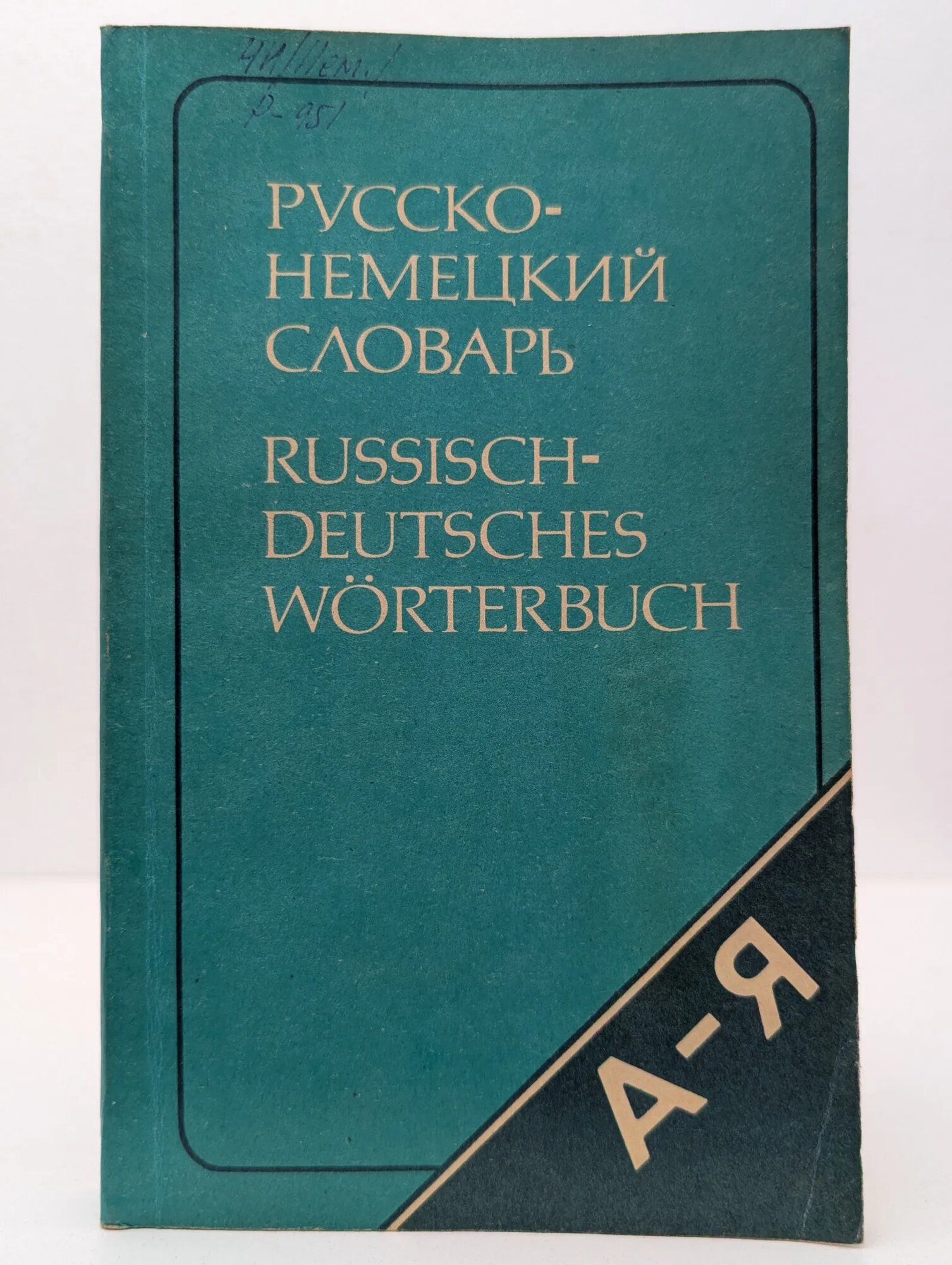Русско-немецкий словарь (краткий) Рымашевская Эмилия Ларгиевна 1992