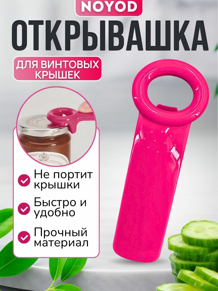 Открывалка для винтовых крышек / открывашка для банок с винтовыми крышками. Малиновая
