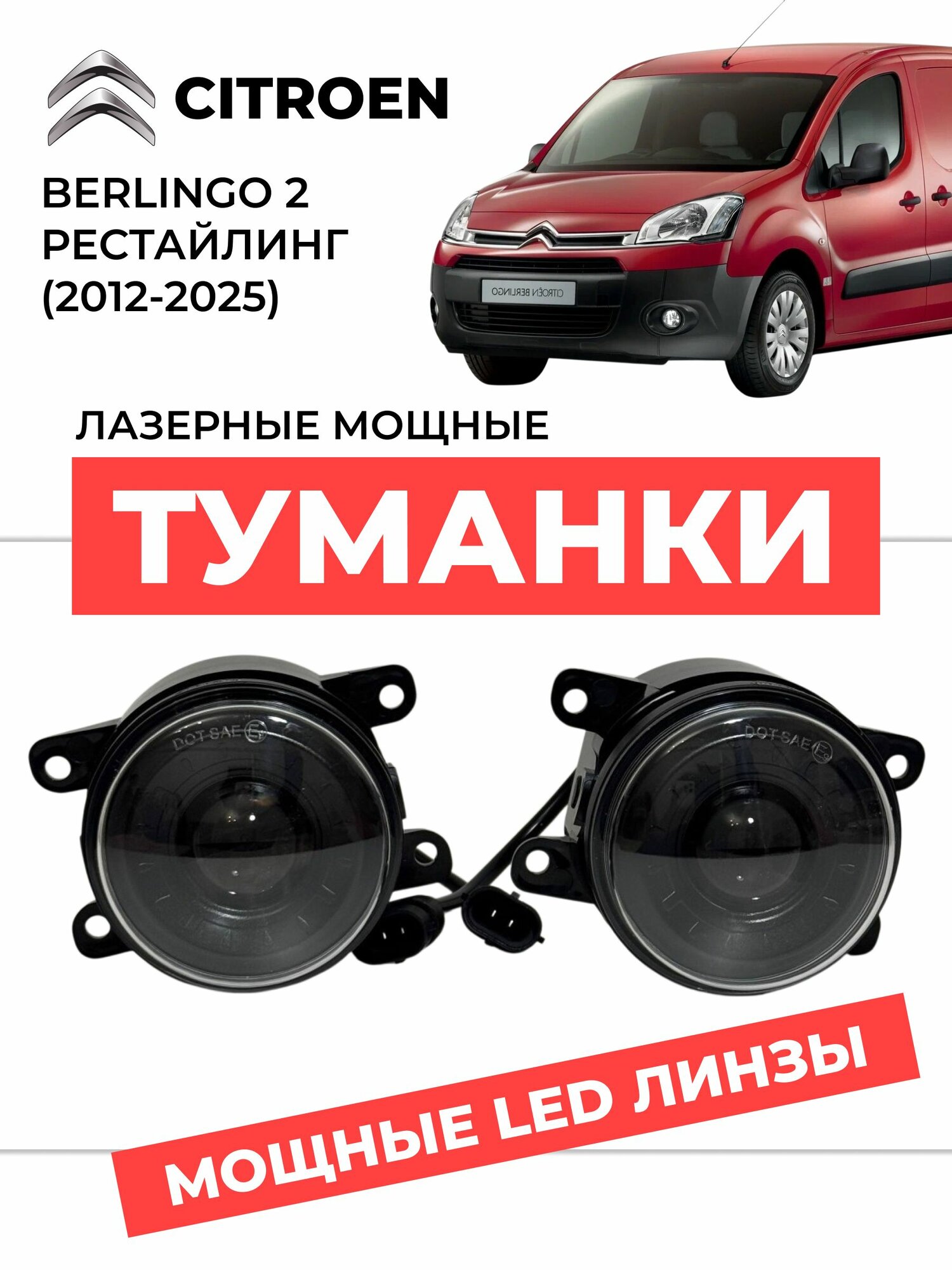 Лазерные Bi-Led противотуманные фары Citroen Berlingo 2 рестайлинг (2012-2025) / птф туманки би лед светодиодные Ситроен Берлинго 2 рестайлинг