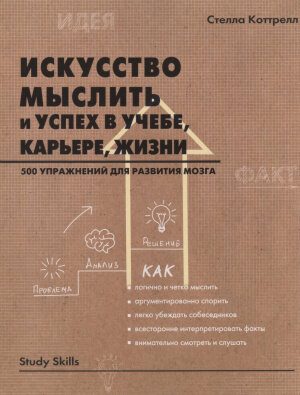 Искусство мыслить и успех в учебе, карьере, жизни. 500 упражнений для развития мозга Reprinted books