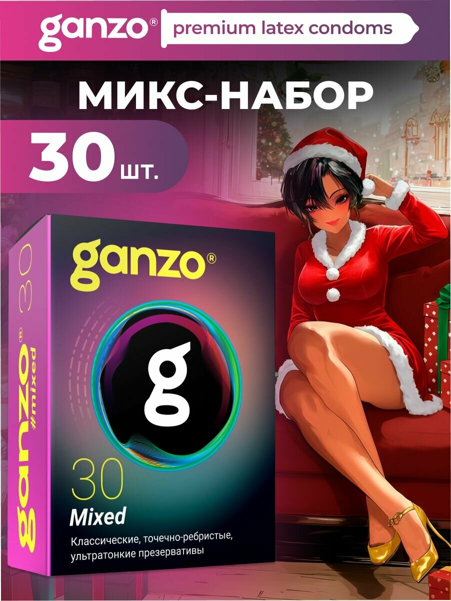 Презервативы микс-набор GANZO MIXED 30 шт (ультратонкие, классические, точечно-ребристые). Black Edition