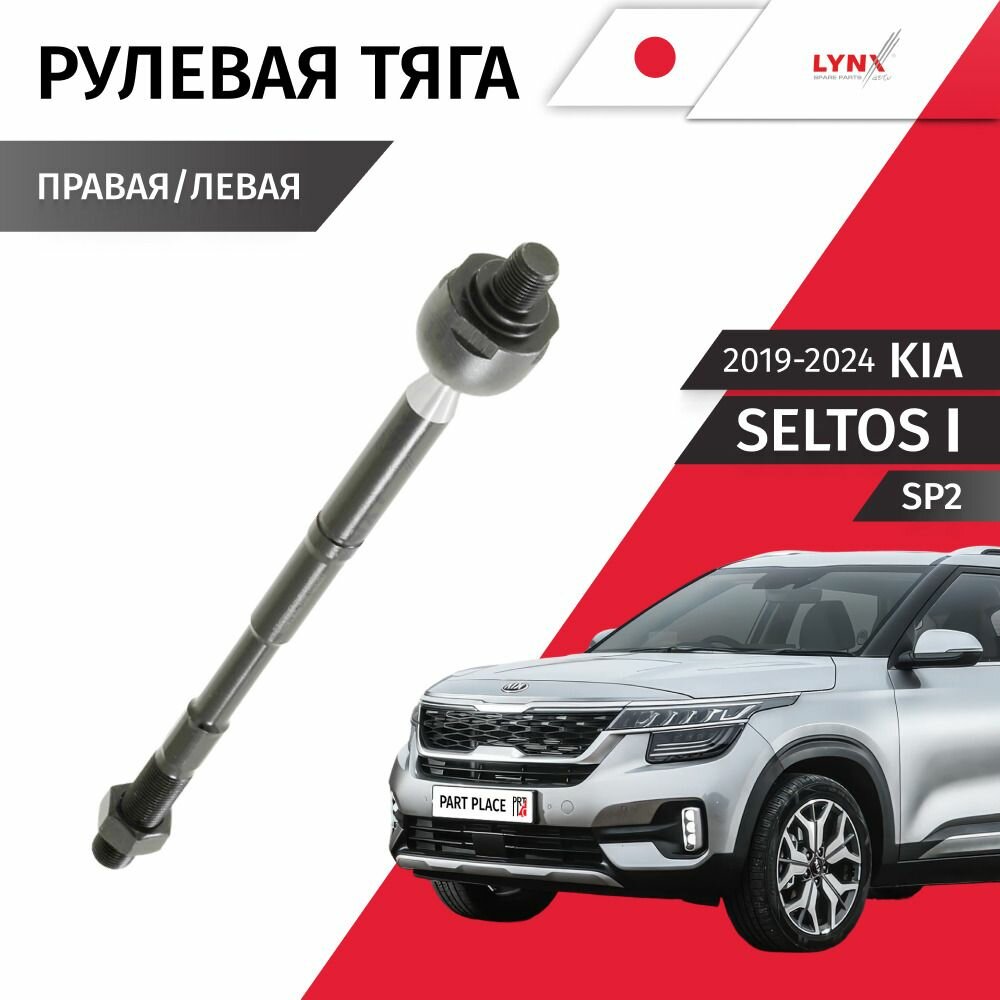 Тяга рулевая левая / правая Kia Seltos (1) SP2 / Киа Селтос / 2019 2020 2021 2022 2023 2024 / 1 шт LYNXauto