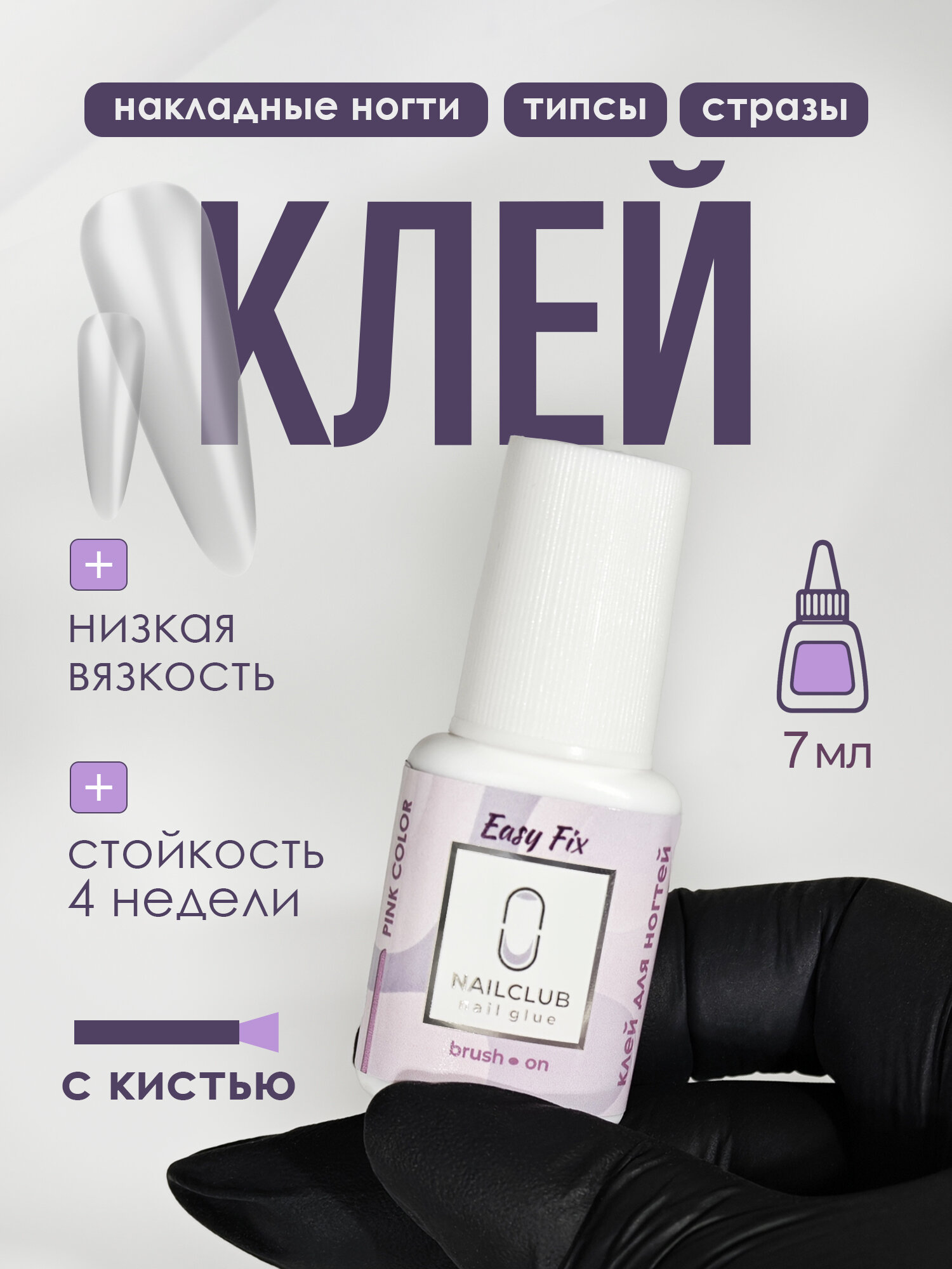 Nail Club professional Клей для накладных ногтей типс и страз Easy Fix 7 мл