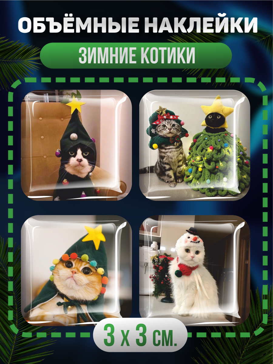 Наклейки на телефон 3D Новый год котики