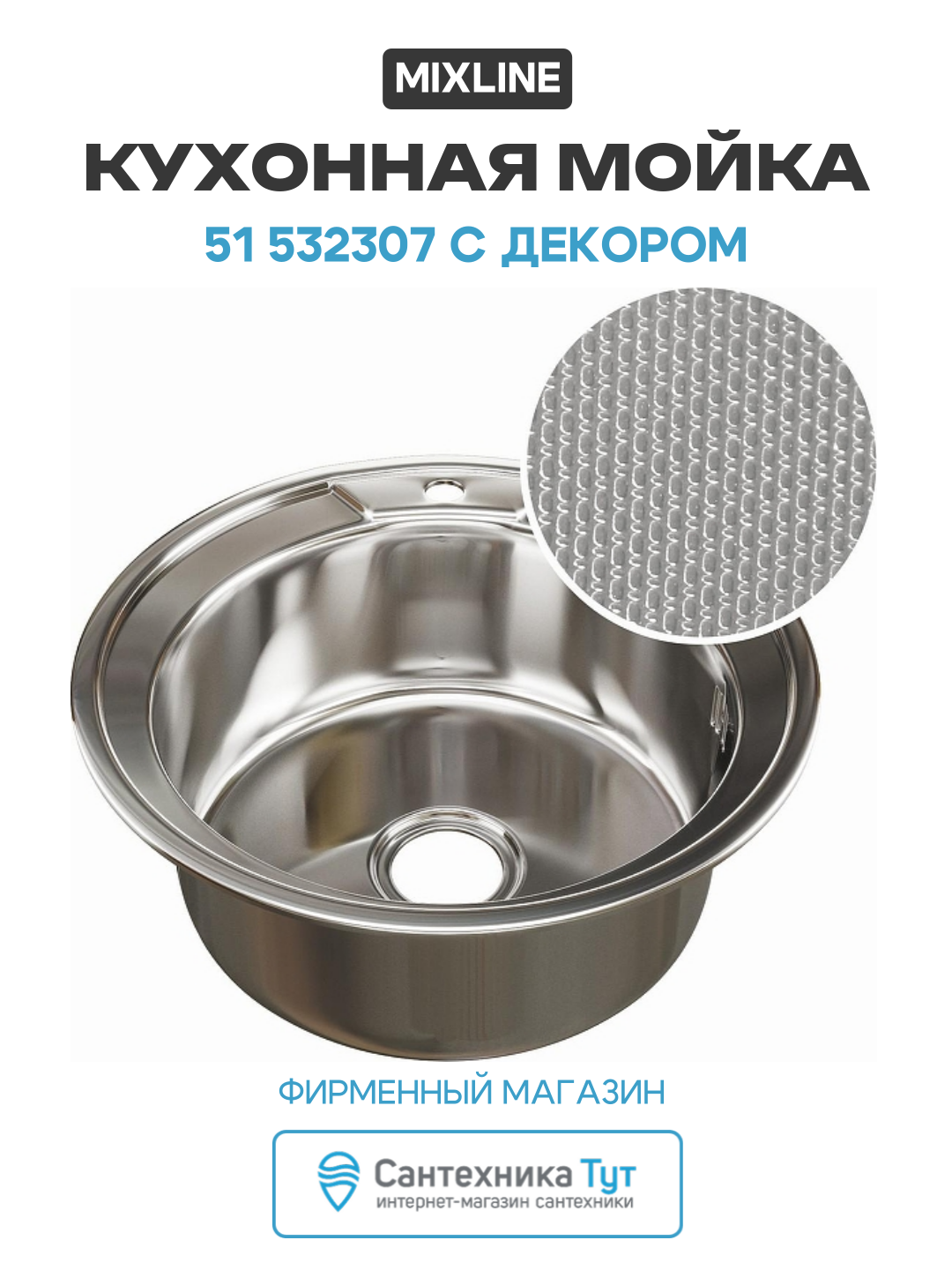 Кухонная мойка Mixline 51 532307 с декором цвет Сатин Круглая Встраиваемый сверху
