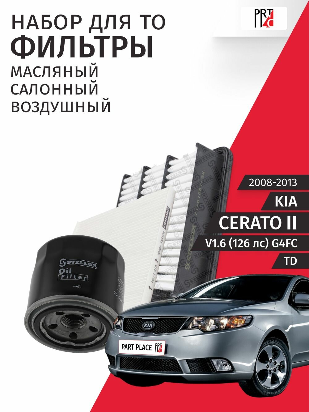 Набор для ТО 2 Kia Cerato (2) TD V1.6 126лс G4FC 2008 - 2013, Комплект 3 шт STELLOX, MARSHALL