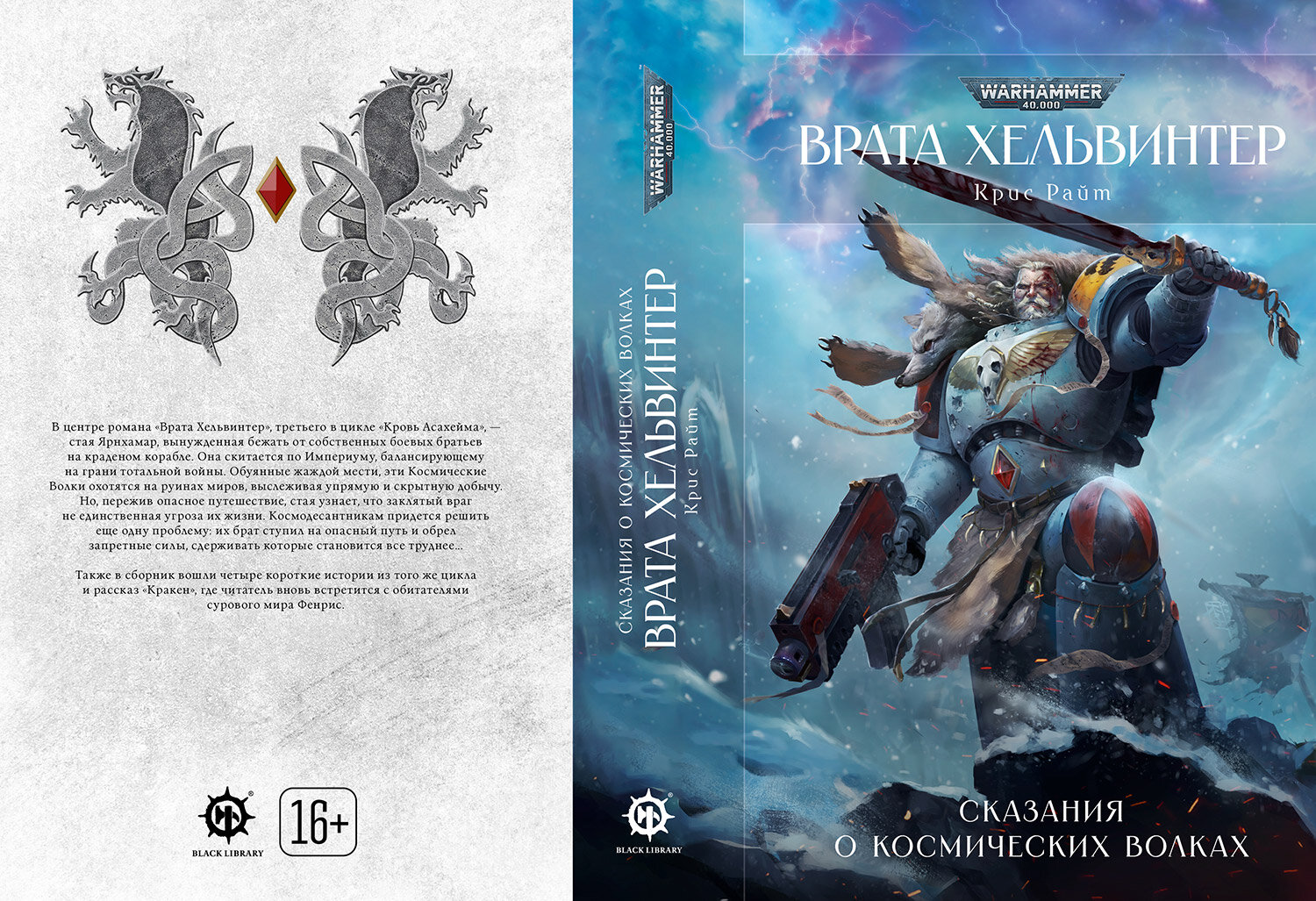 Warhammer 40000. Врата Хельвинтер / Сказания о Космических Волках /