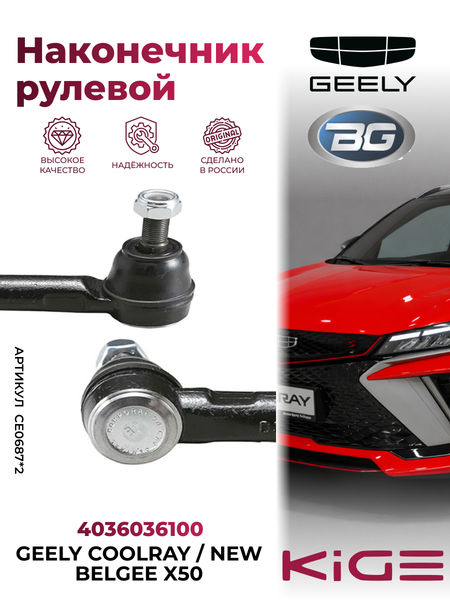 Рулевой наконечник 2шт. GEELY COOLRAY / NEW, BELGEE X50 комплект наконечников рулевой тяги правый + левый Джили Кулрей, Белджи Х50 OEM: 4036036100