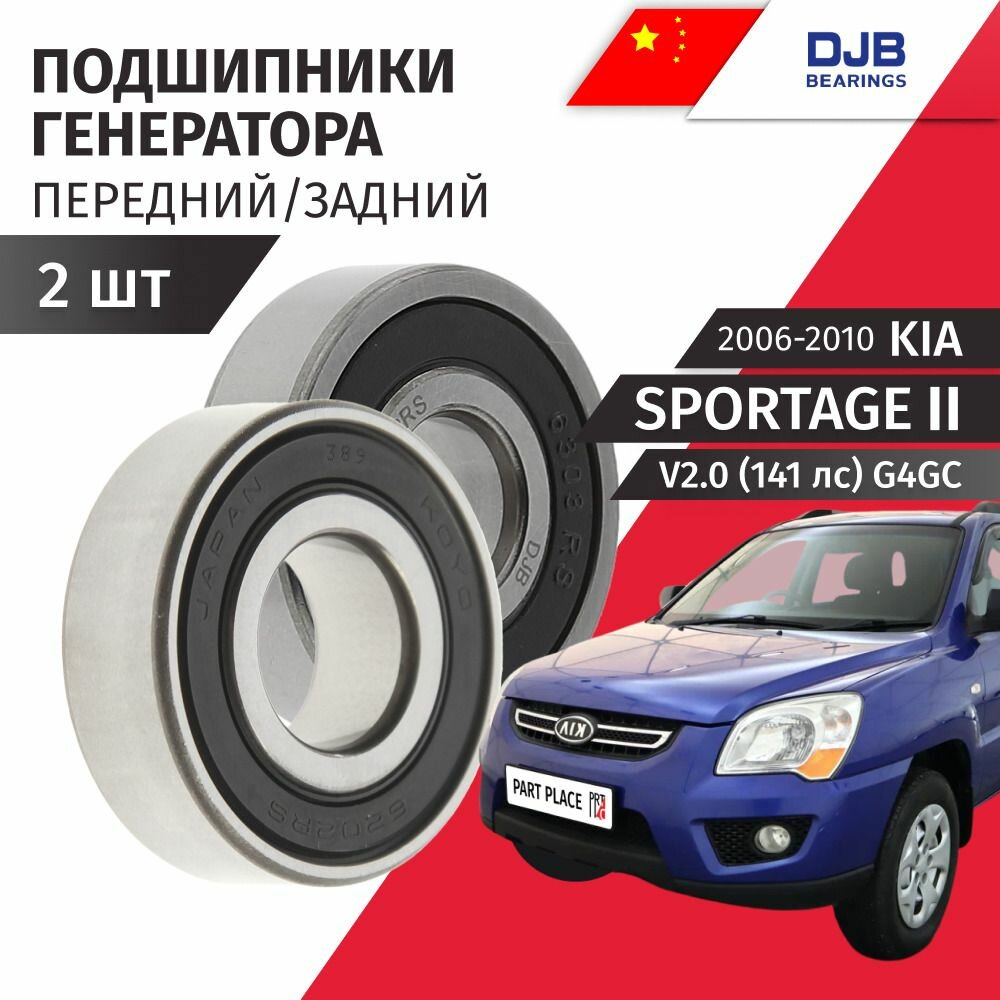 Подшипники генератора передний и задний Kia Sportage (2) KM, JE V2.0 141лс G4GC 2006 - 2010, Комплект 2 шт DJB