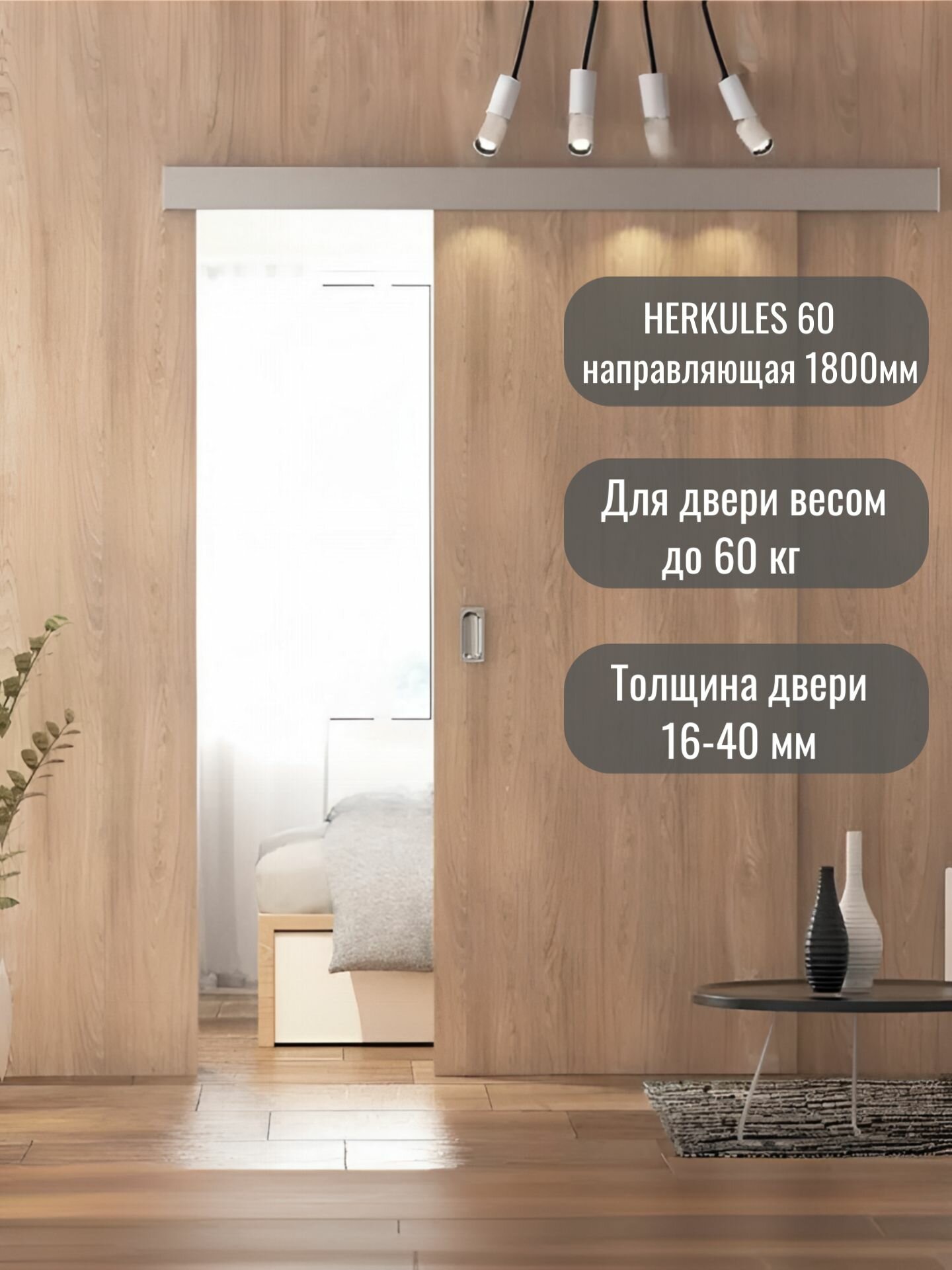 Раздвижная система для межкомнатных дверей HERKULES 60/1800