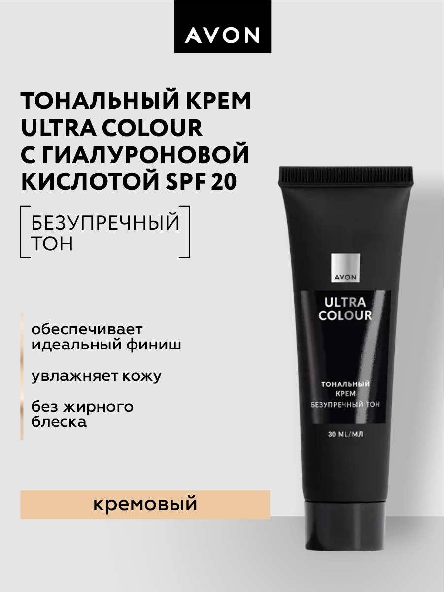 Тональный крем Avon Безупречный тон с гиалуроном SPF20 светлая слоновая кость Light Ivory 30 мл