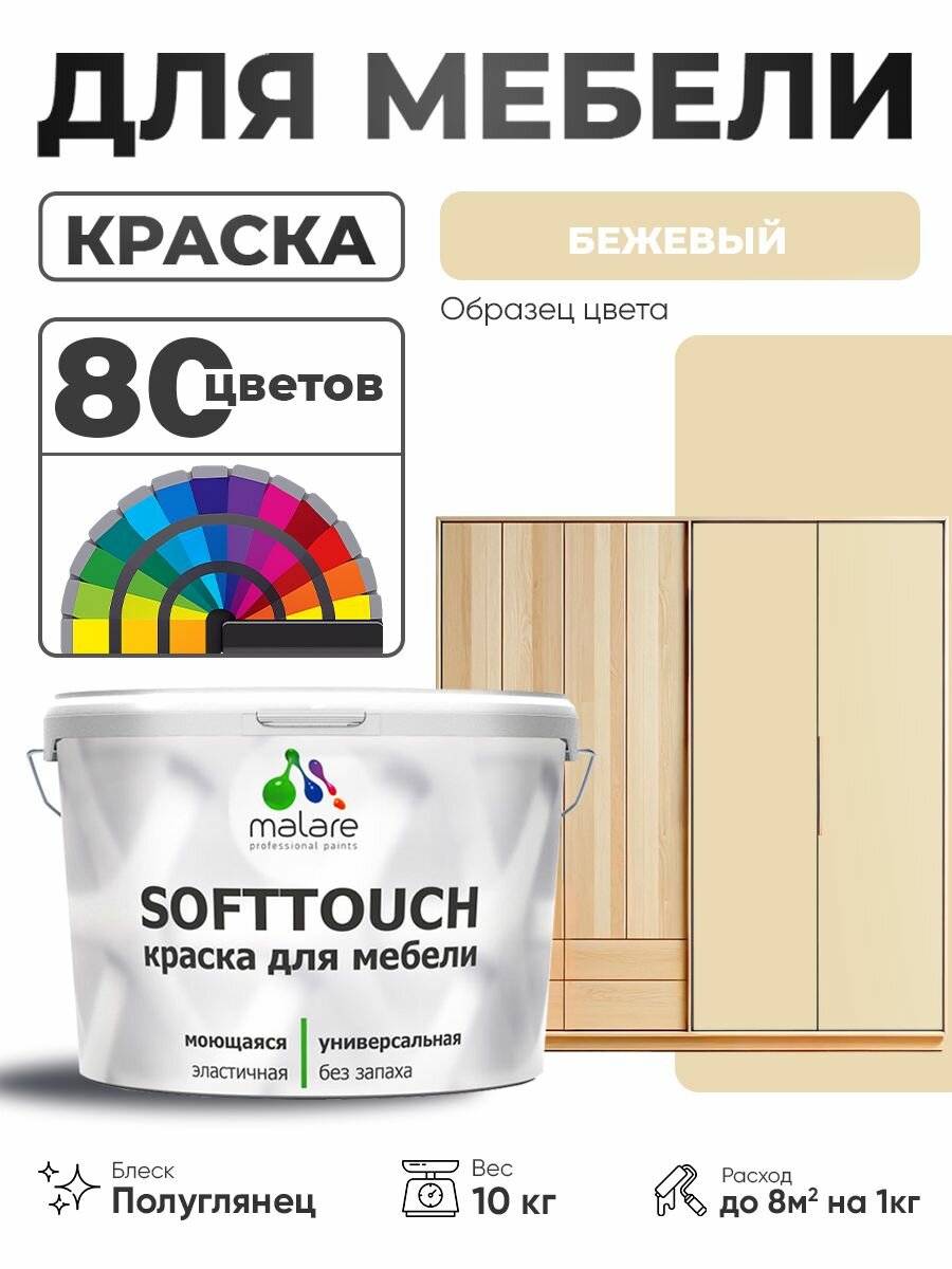Резиновая краска для мебели Malare SoftTouch для кухонных фасадов для дерева и МДФ, моющаяся быстросохнущая, полуглянцевая, бежевый, 10 кг