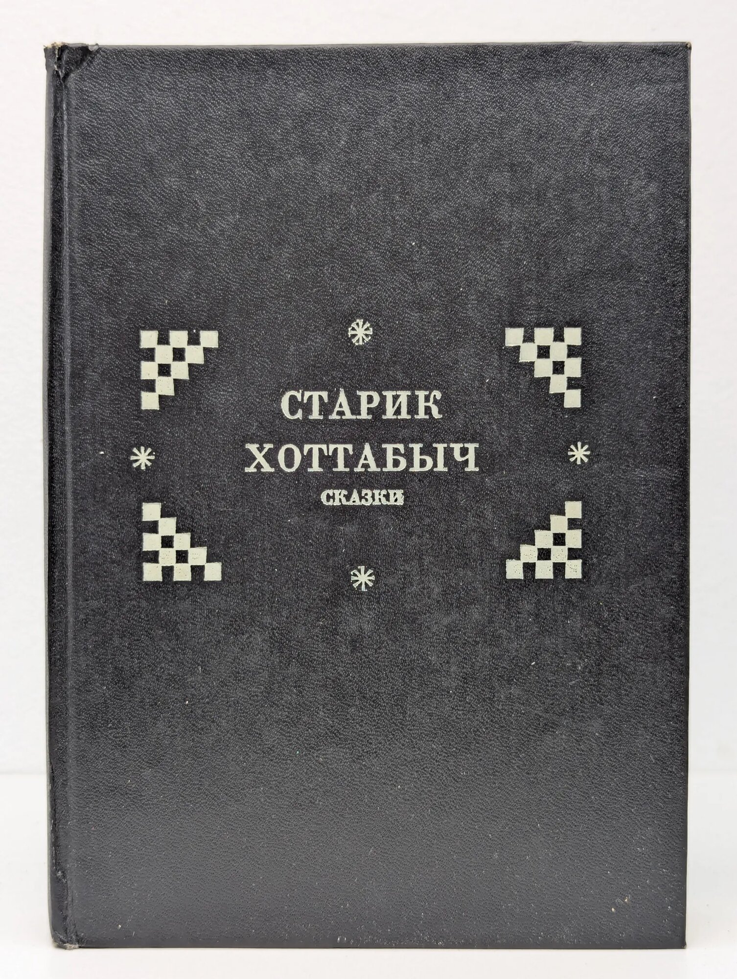 Старик Хоттабыч Лагин Лазарь Иосифович 1993