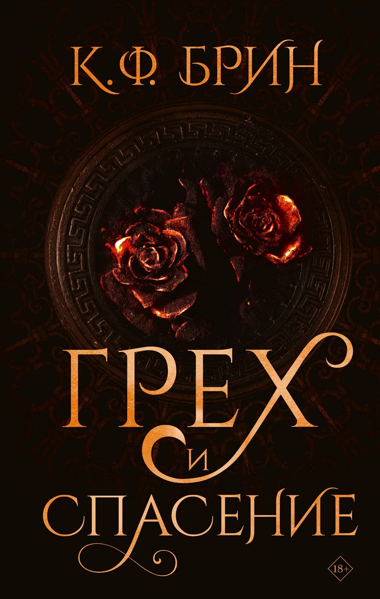 Книга: "Грех и спасение" от Брин К, русский язык, Тёмное фэнтези