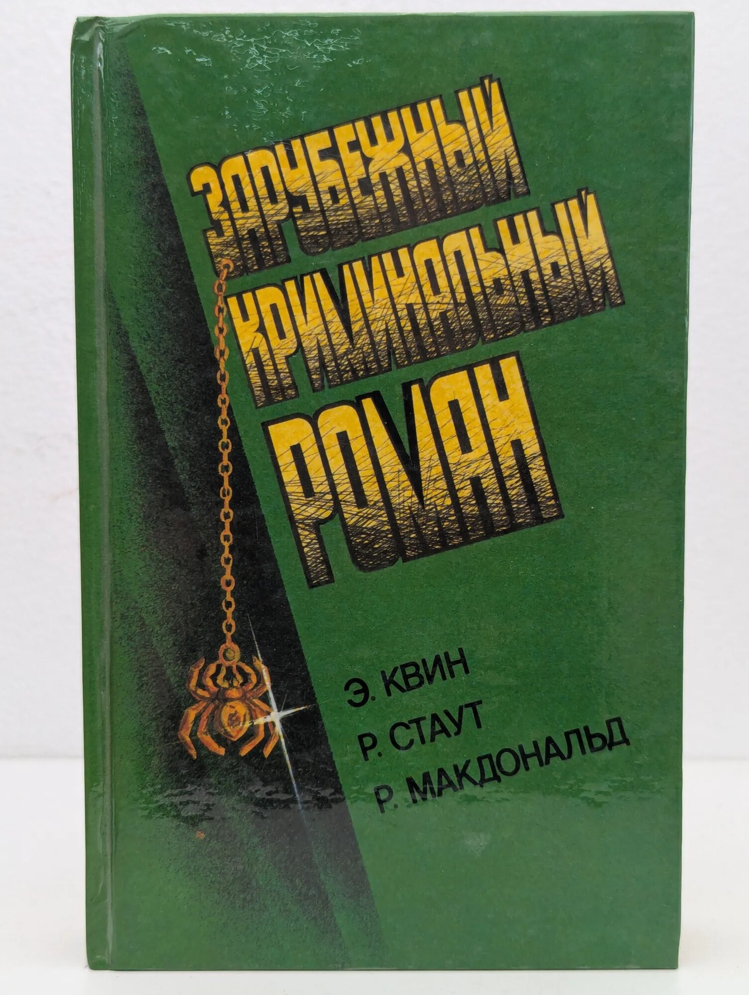 Зарубежный криминальный роман Квин Эллери, Макдональд Росс, Стаут Рекс Тодхантер 1991