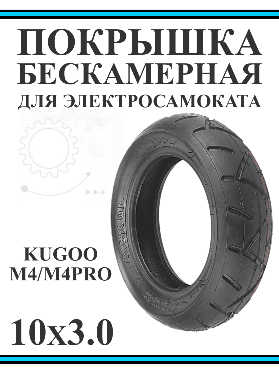 Покрышка бескамерная для самоката Kugoo M4/M4Pro 10х3,0
