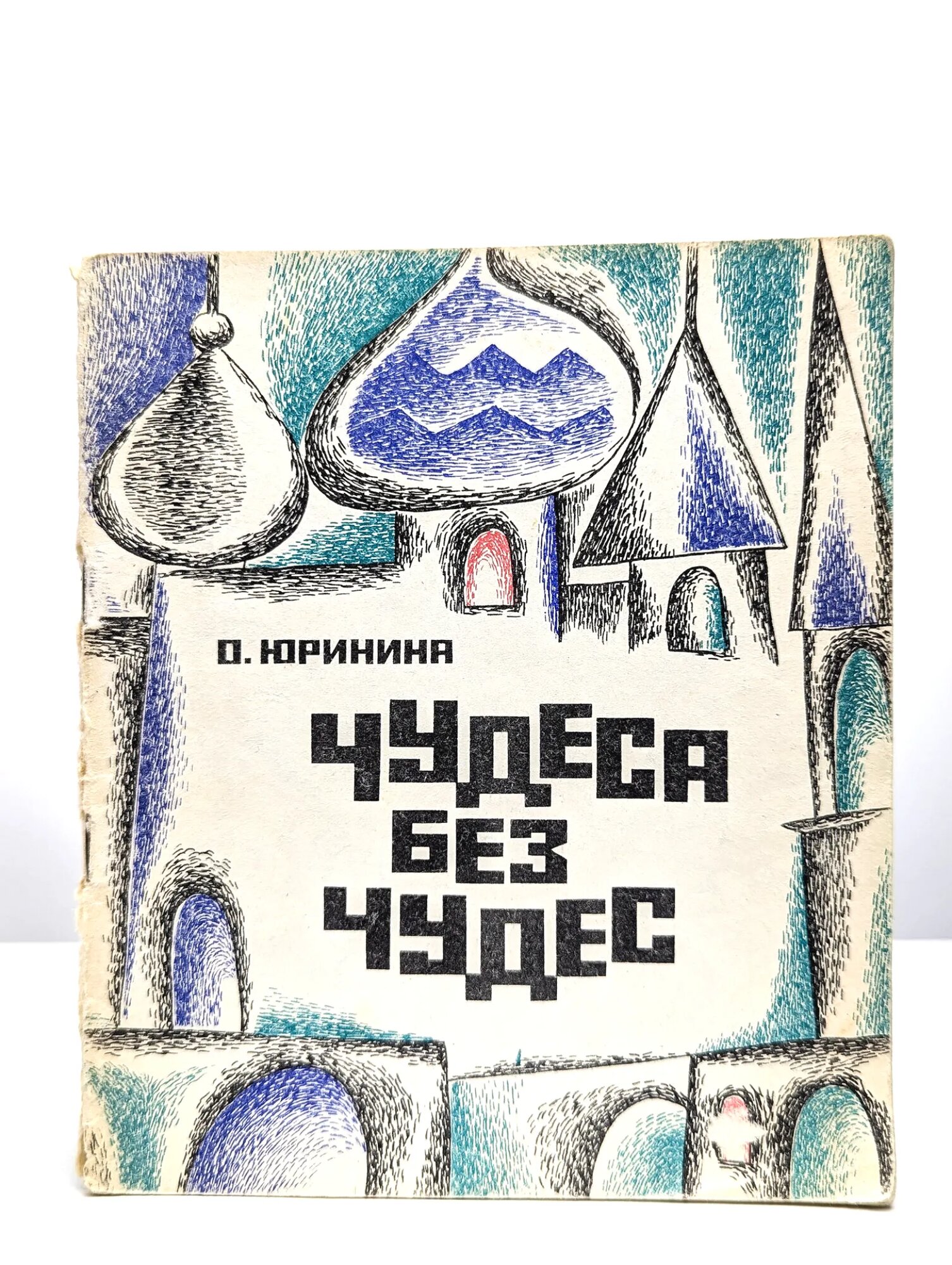 Чудеса без чудес Юринина Октябрина Борисовна 1974