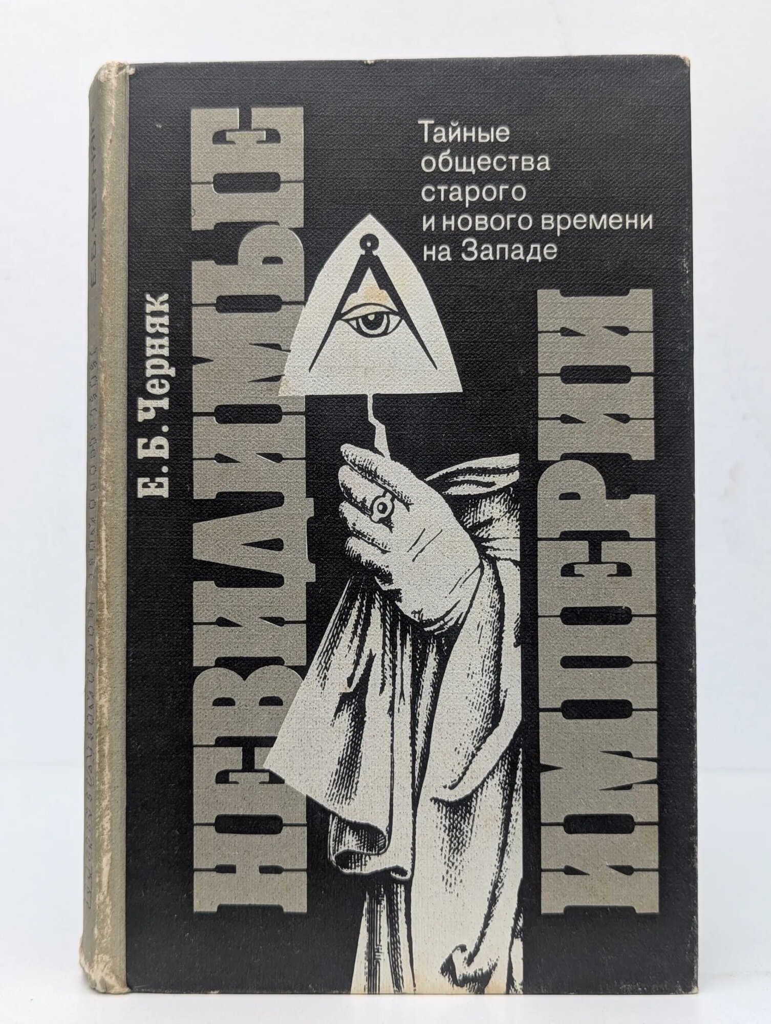 Невидимые империи: Тайные общества старого и нового времени Черняк Ефим Борисович 1987