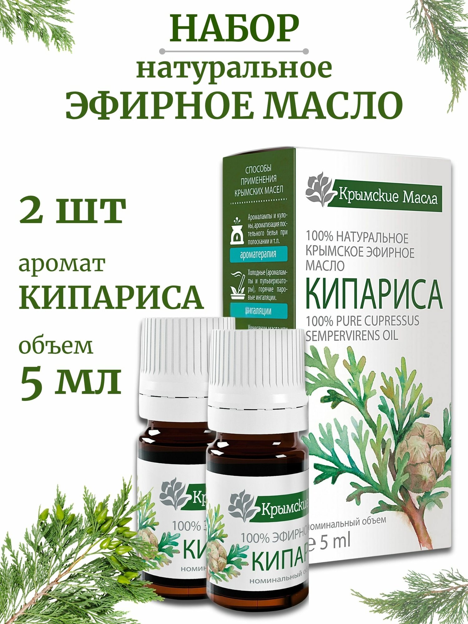 2 штуки Эфирное масло Крымские масла Кипарис, 5 мл Кап. дозатор, КМ-5эр-кипарис-2шт