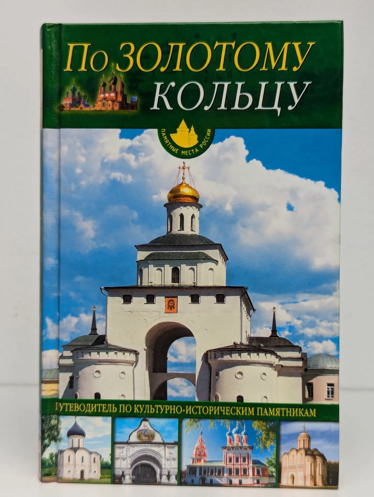 По "Золотому кольцу" Иванова Ольга Юрьевна 2006