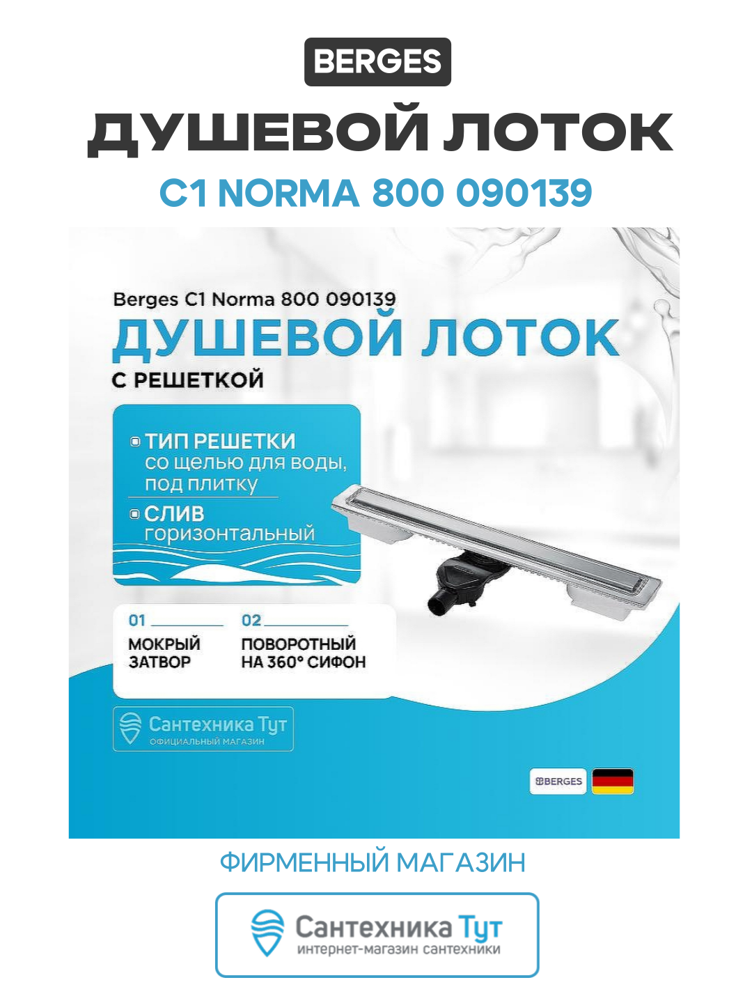 Душевой лоток Berges C1 Norma 800 090139 с решеткой Хром матовый нержавеющая сталь хром