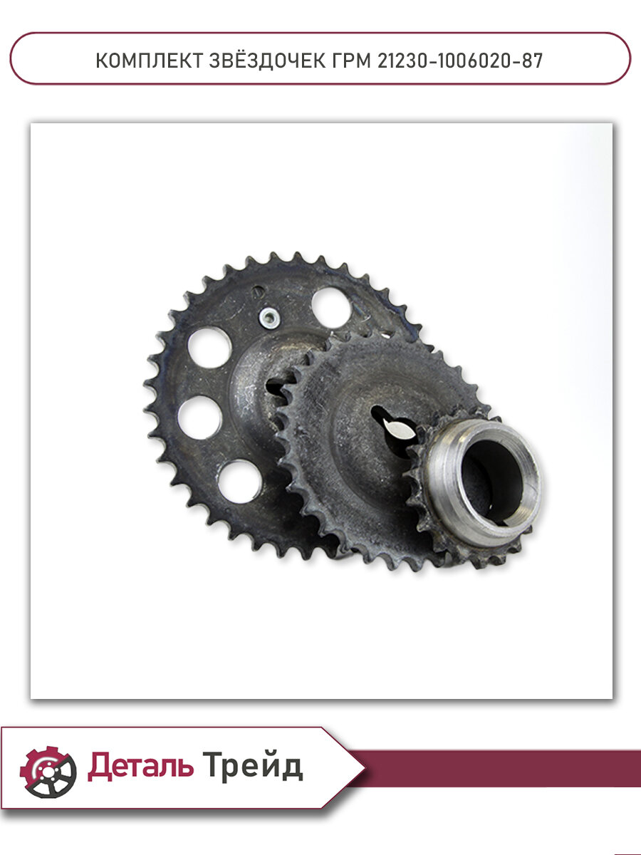 Звезда цепи ГРМ LADA (2 большие+1 маленькая, комплект, с датчиком фаз) для а/м ВАЗ 2123 Chevrolet Niva, 21214 Нива, 21230-1006020-87