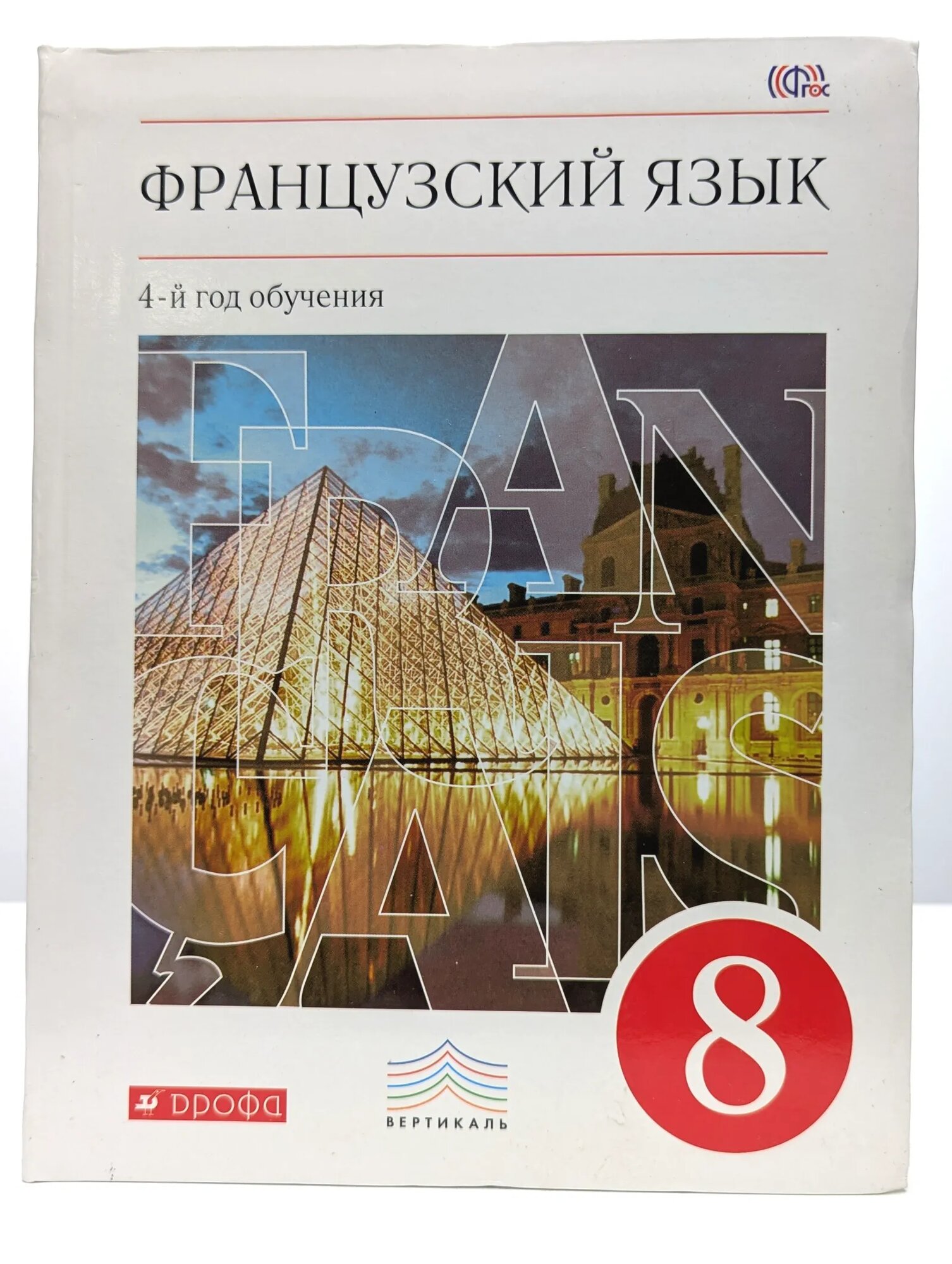 Французский язык. 4-й год обучения. 8 класс Кузнецова Н. И, Шацких В. Н, Бабина Л. В, Денискина Л. Ю. 2015