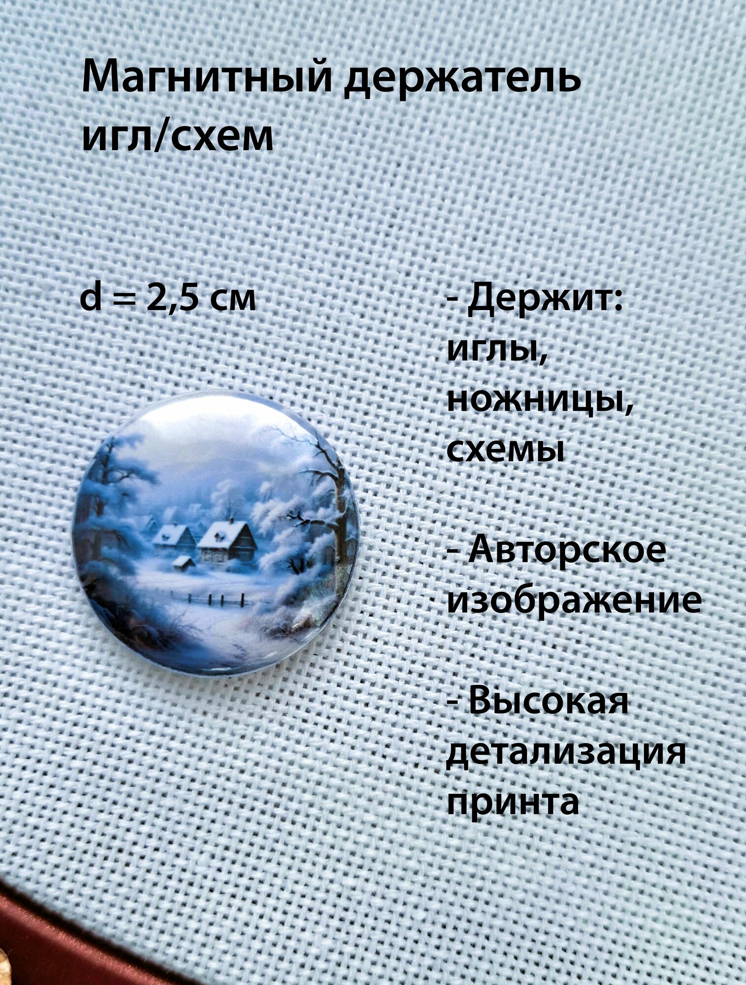 Sparkle jelly Игольница магнитная Заснеженная деревушка, 2,5 см