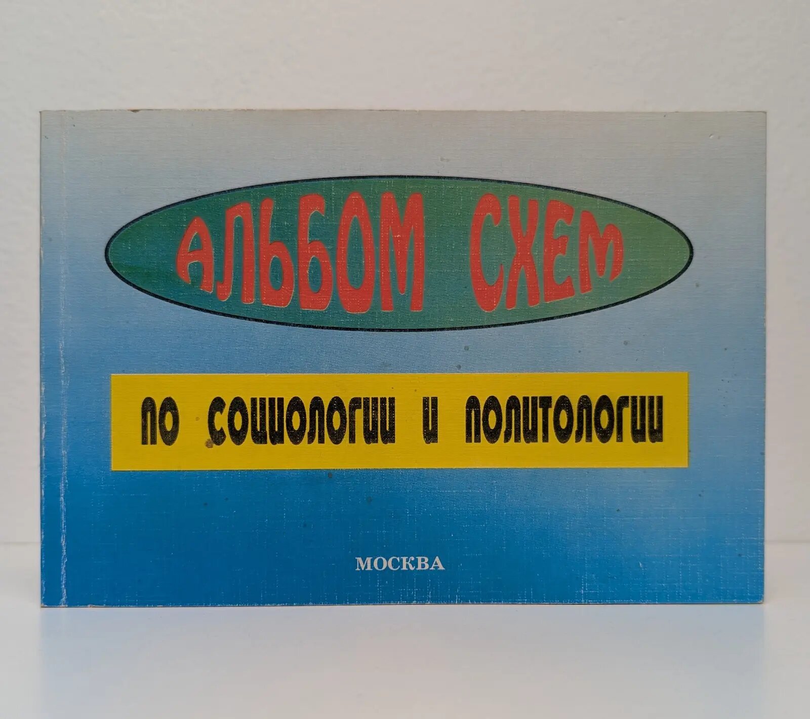 Альбом схем по социологии и политологии Беляев А. А, Бельский В. Ю, Бороздин А. Н. 2001