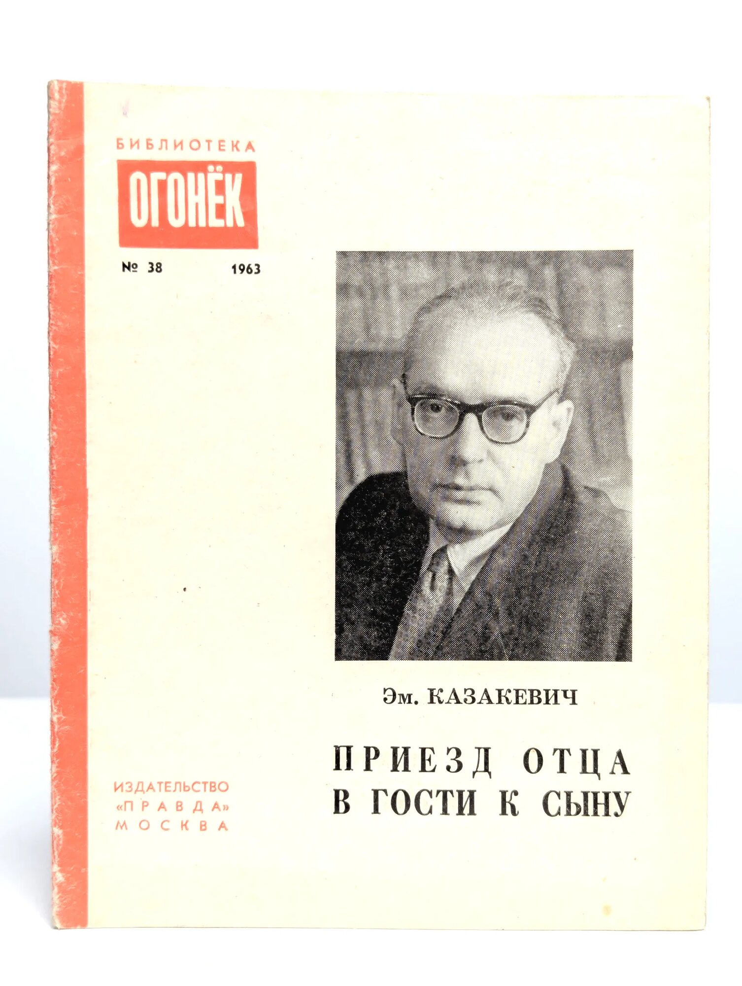 Приезд отца в гости к сыну Казакевич Эммануил Генрихович 1963