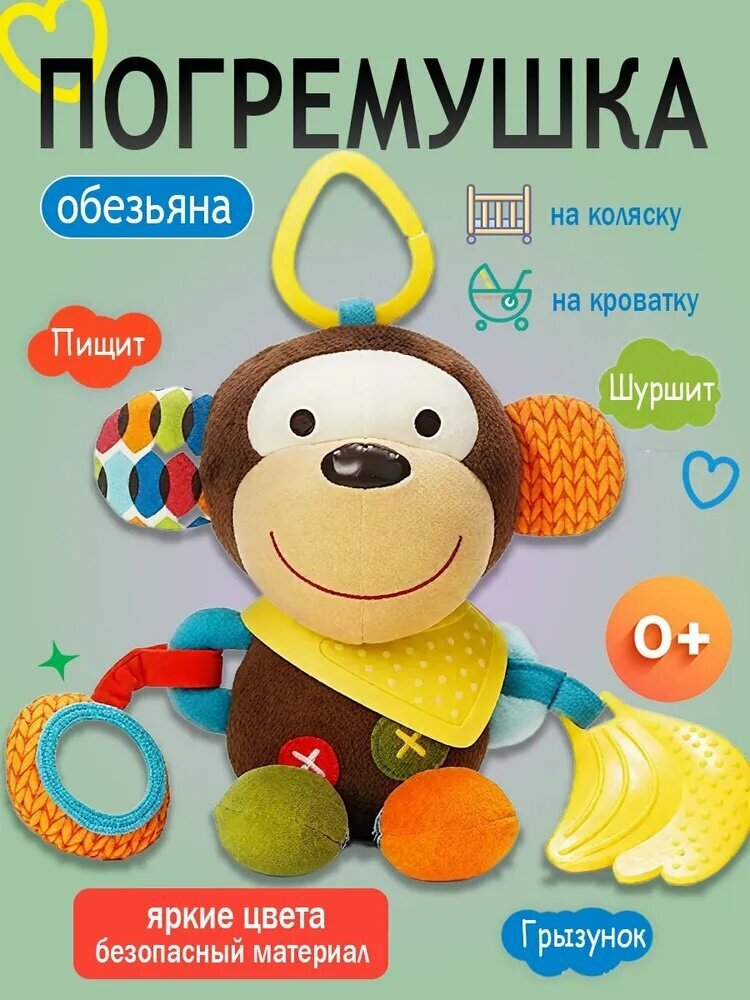 Игрушка на кроватку или коляску, подвеска мягкая для детей с прорезывателем, обезьяна