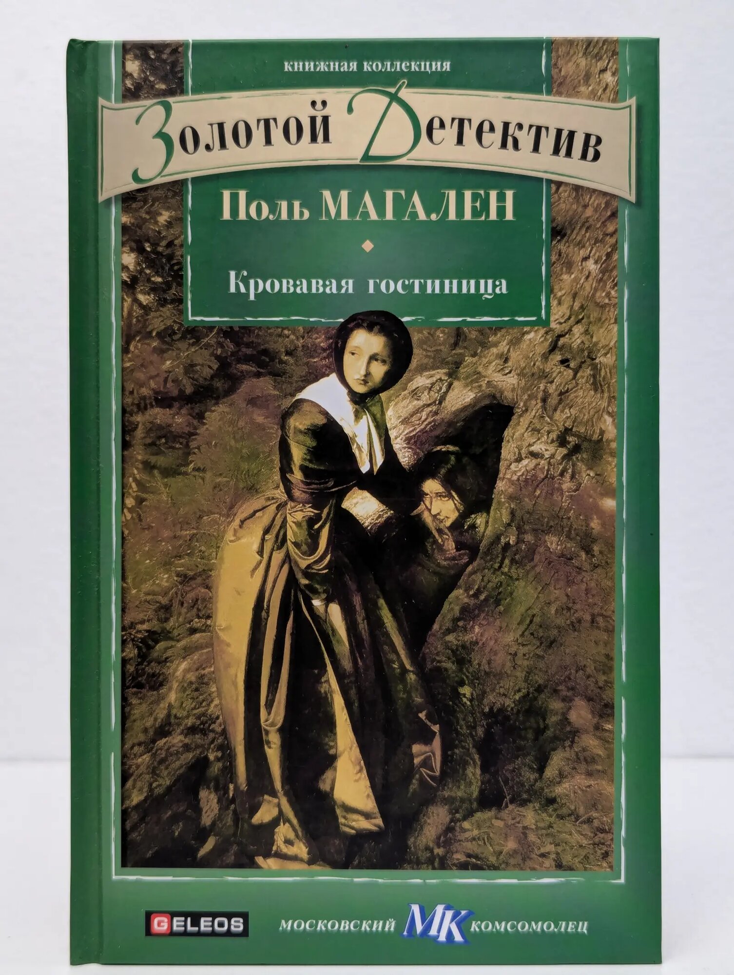 Кровавая гостиница Магален Поль 2011