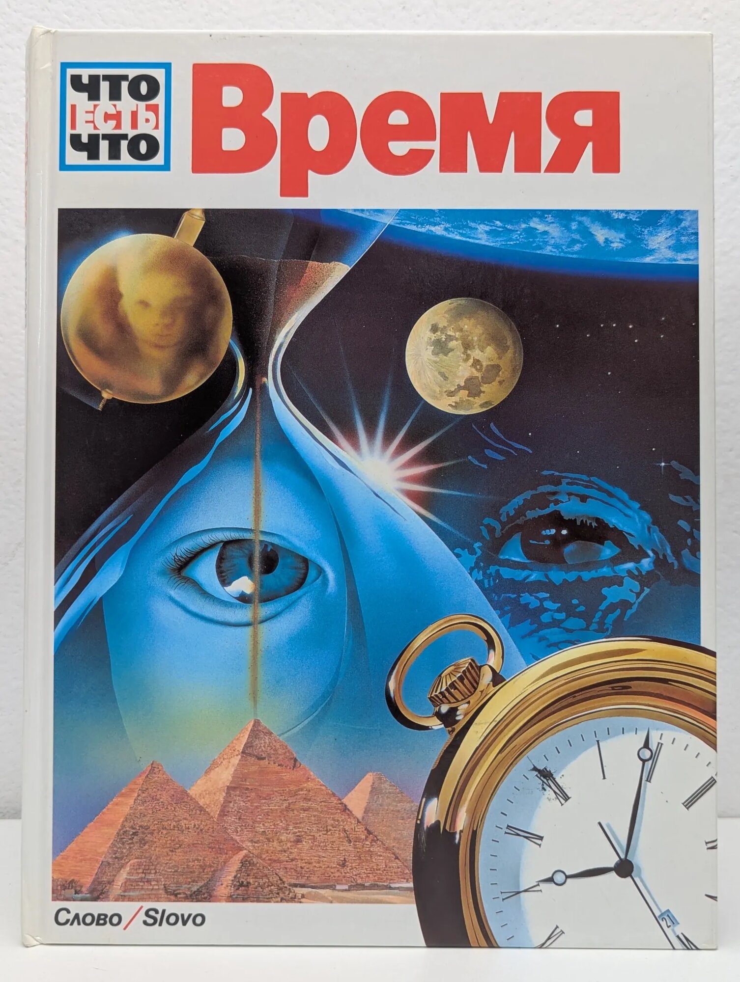 Что есть что. Время Юбелакер Эрих 1990
