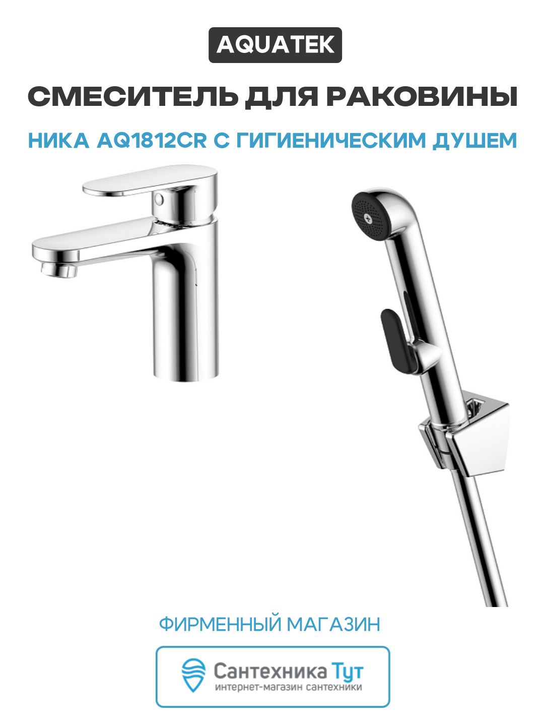 Смеситель для раковины Aquatek Ника AQ1812CR с гигиеническим душем цвет Хром Фиксированный 1/2
