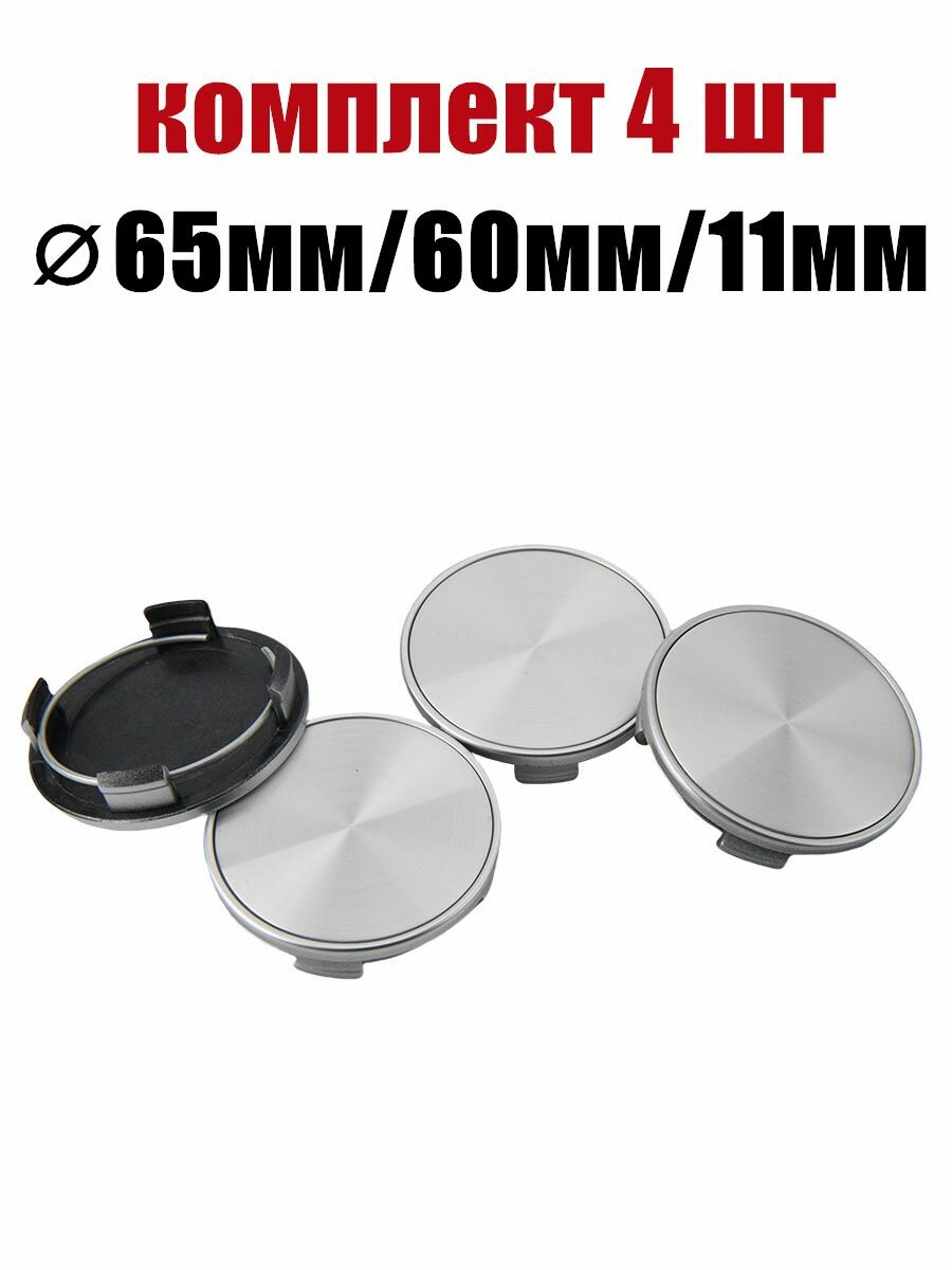 Колпачки на литые диски 65мм/60мм/11мм комплект 4 шт пустые Наклейка Колпак ступицы колеса